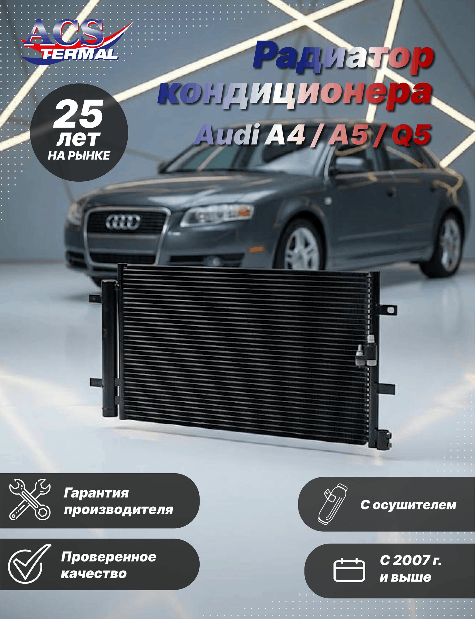 1040042 Радиатор кондиционера для Audi A4; A5; Q5 (07-)