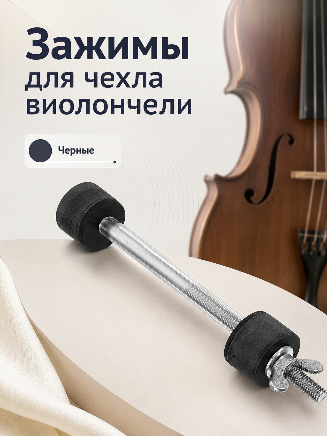 Черный нейлоново-металлический зажим для виолончели для ремонта смычковых инструментов