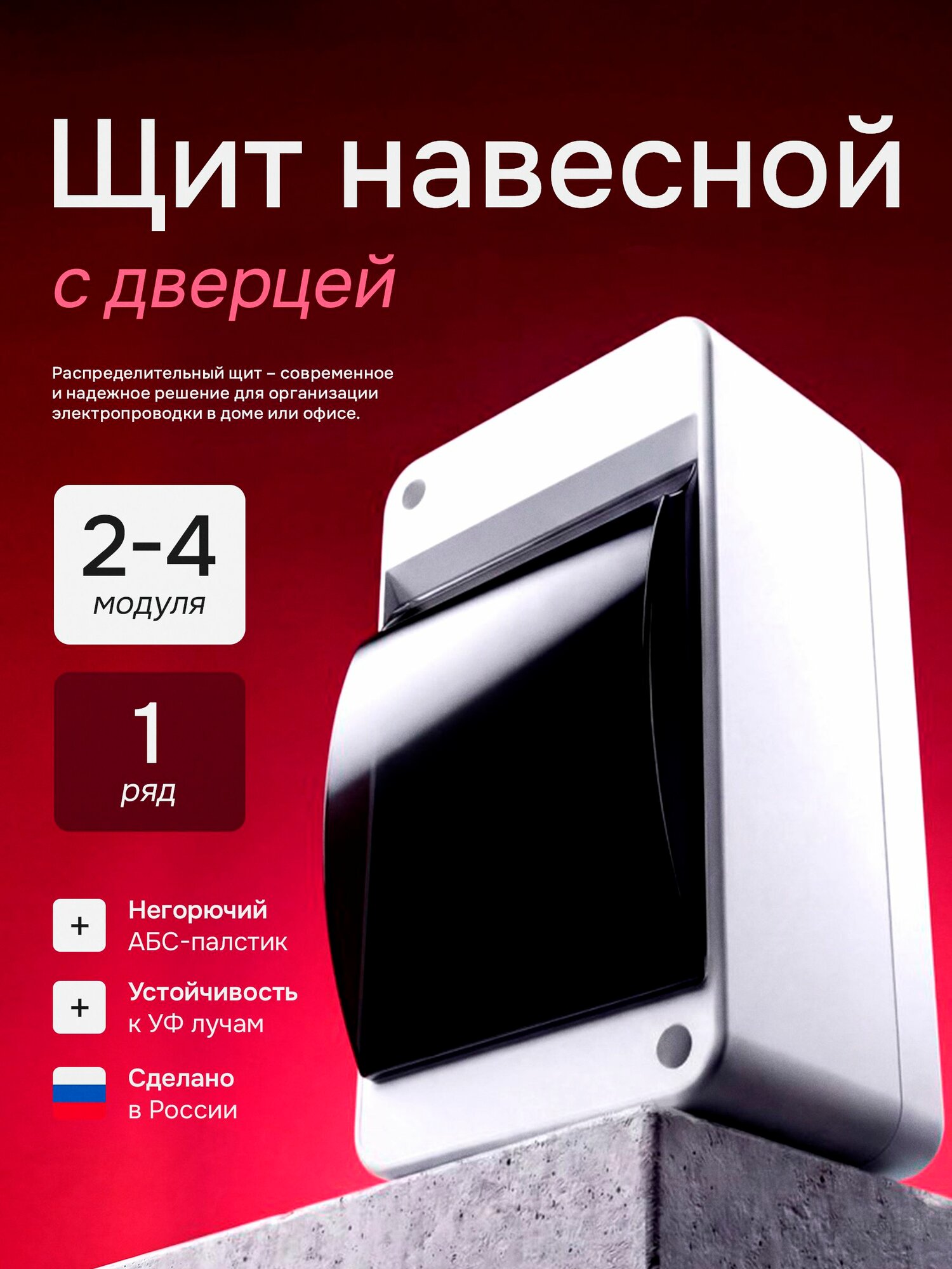 Щиток электрический для автоматов 2-4 модуля