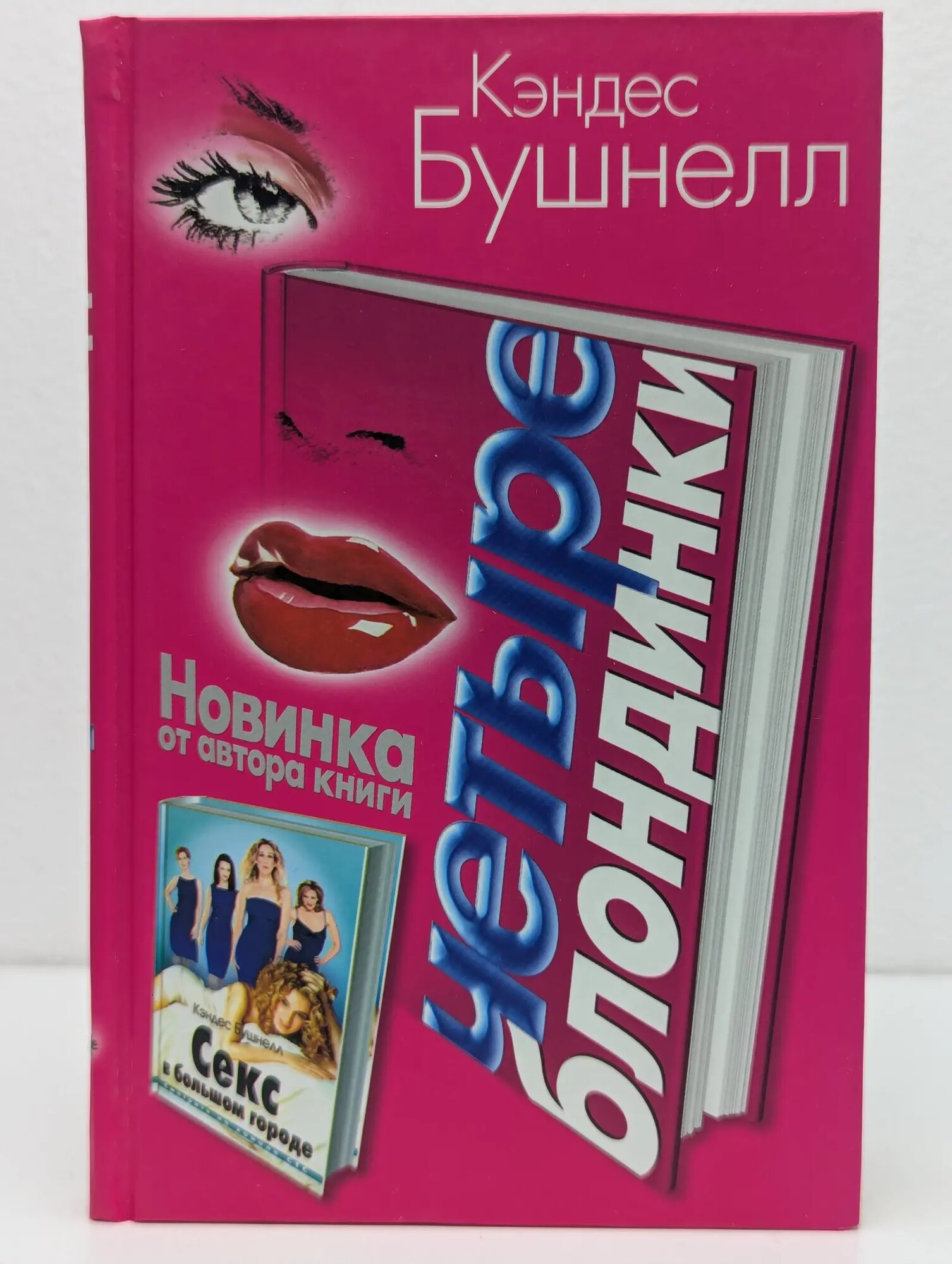 Четыре блондинки Бушнелл Кэндес 2004