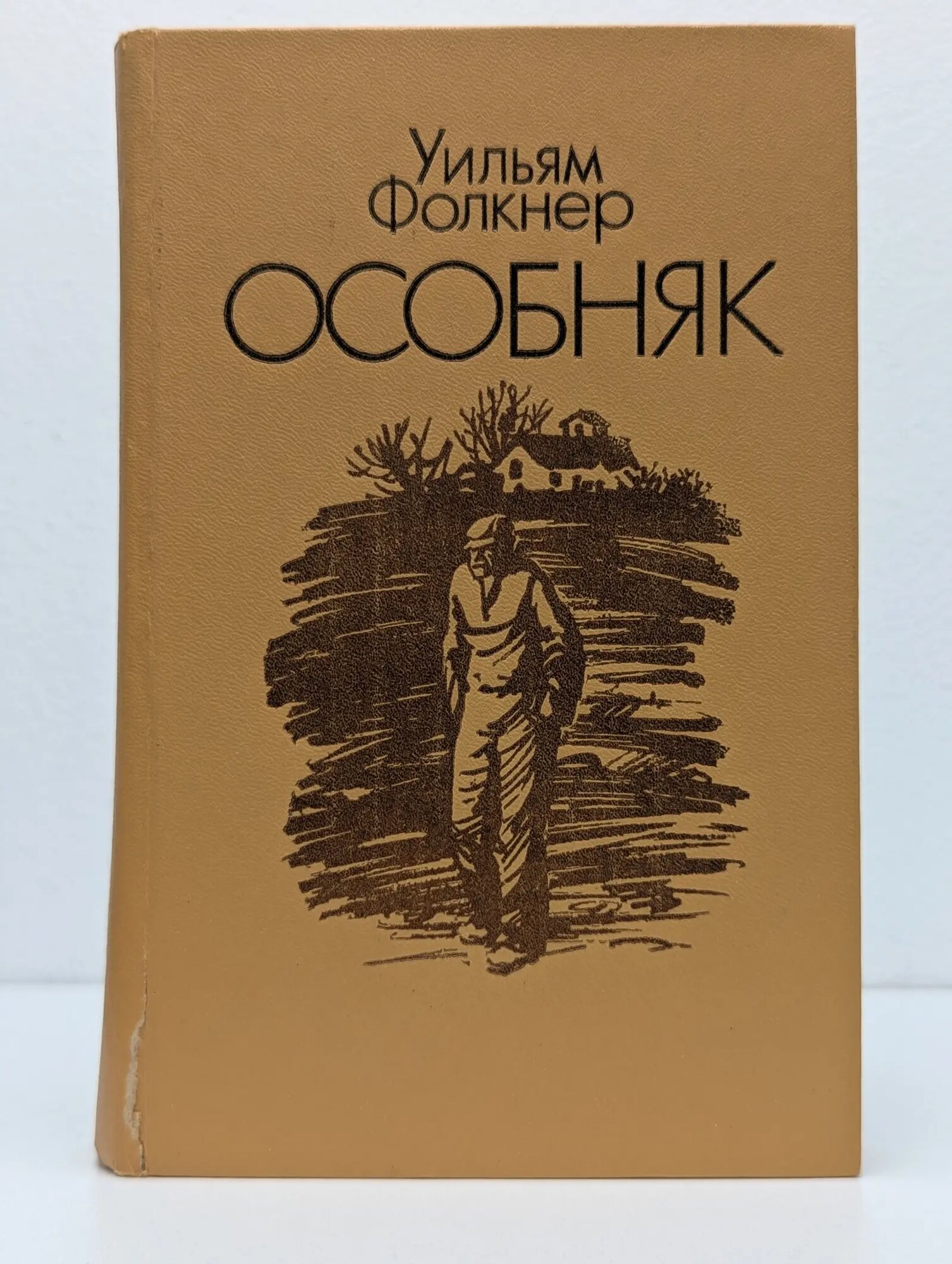 Особняк Фолкнер Уильям 1982