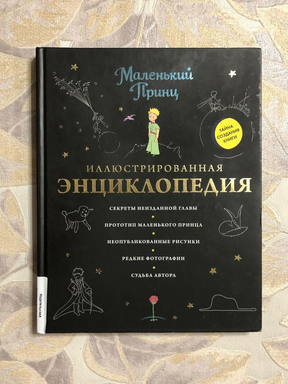 Маленький принц. Иллюстрированная энциклопедия
