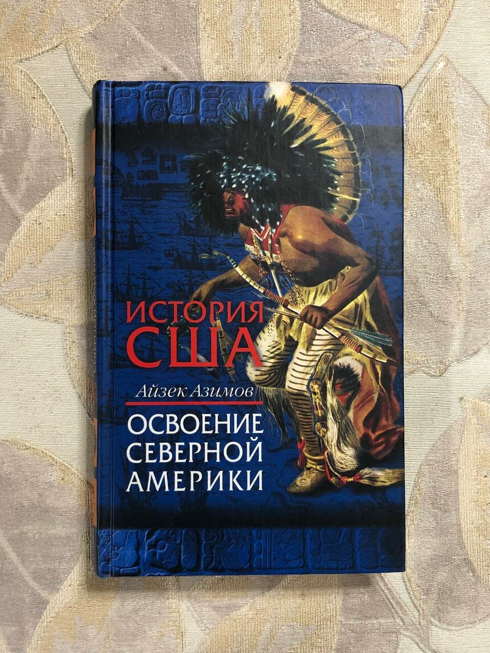 История США. Освоение Северной Америки