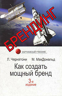 Брендинг. Как создать мощный бренд