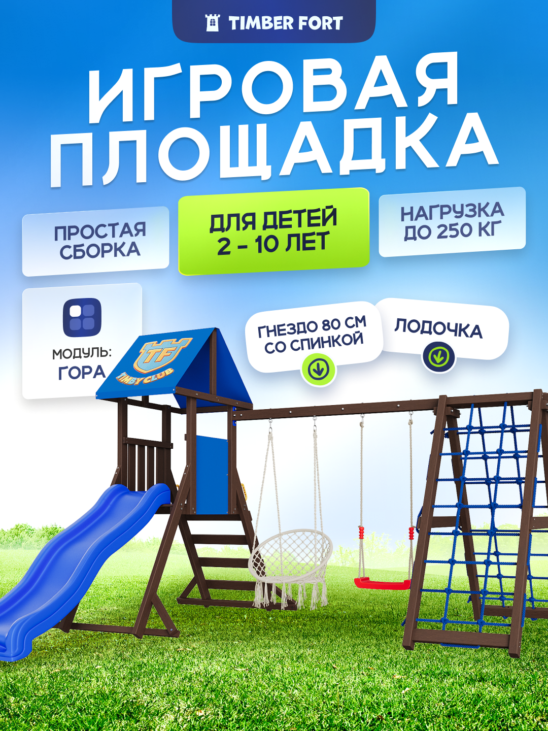 Детская площадка для улицы Timber Fort Палисандр с креслом 80 см и качелями-лодочкой