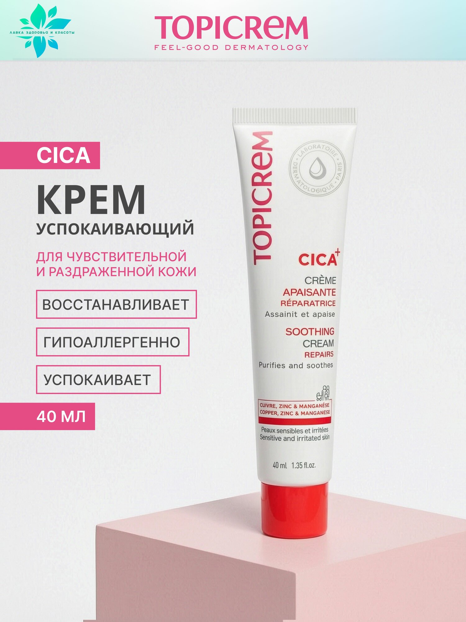 Topicrem (Топикрем) Cica (Цика) Крем для лица и тела успокаивающий 40 мл