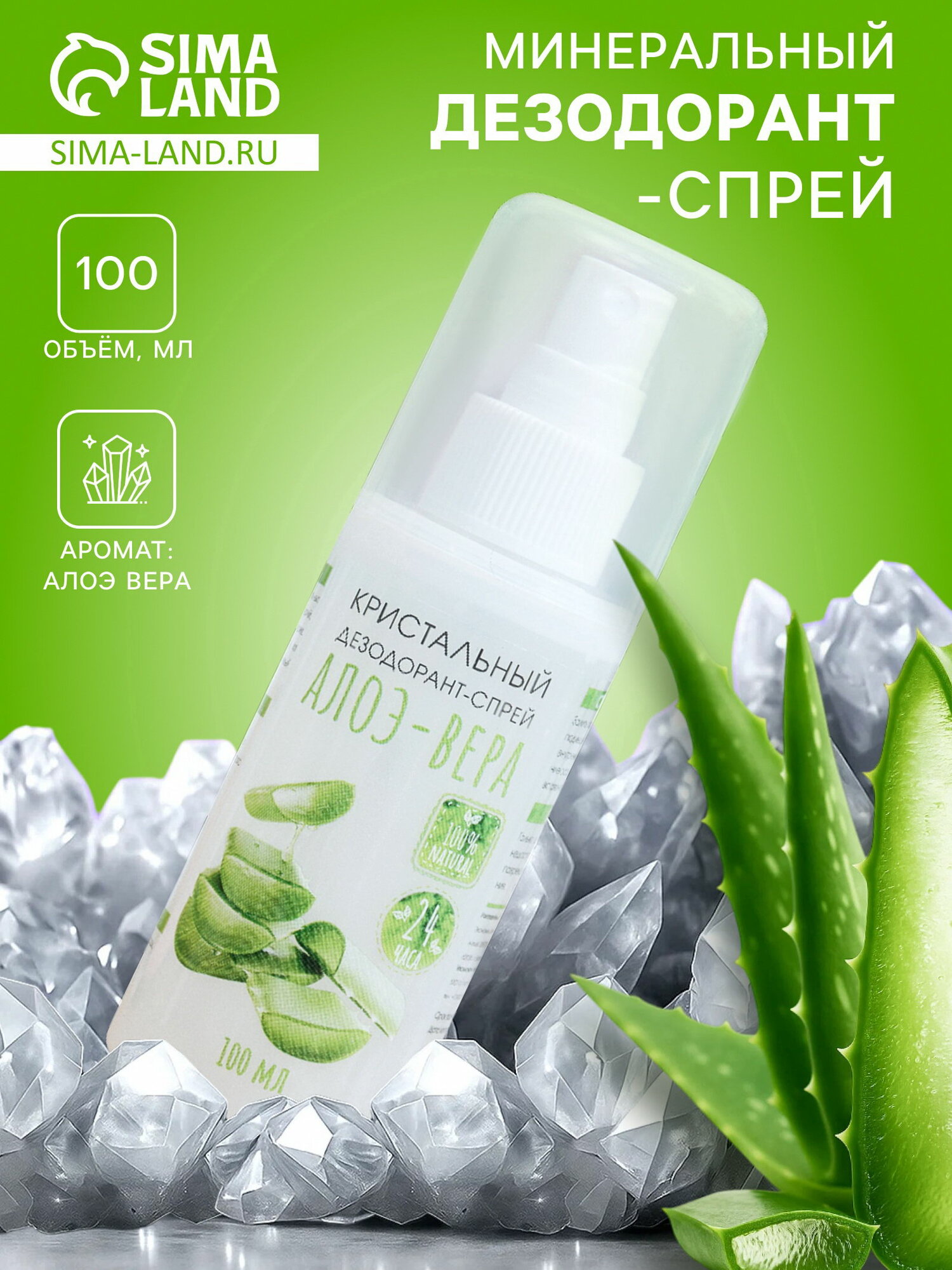 Минеральный дезодорант-спрей "Алоэ Вера", 100 мл, вид: дезодорант