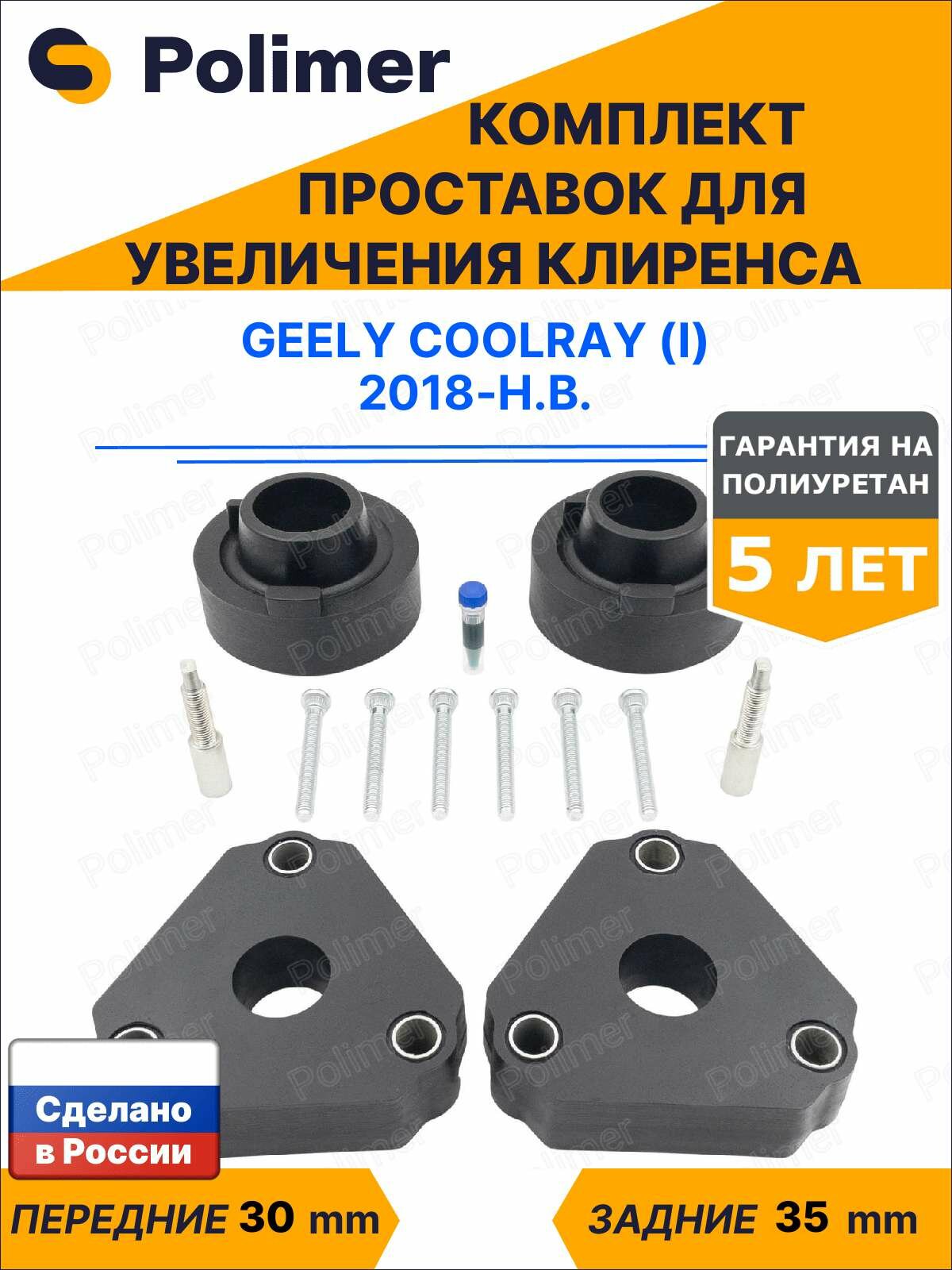 Комплект проставок увеличения клиренса GEELY COOLRAY (I) 2018-Н. В. - полиуретан, передние 30 мм, задние 35 мм