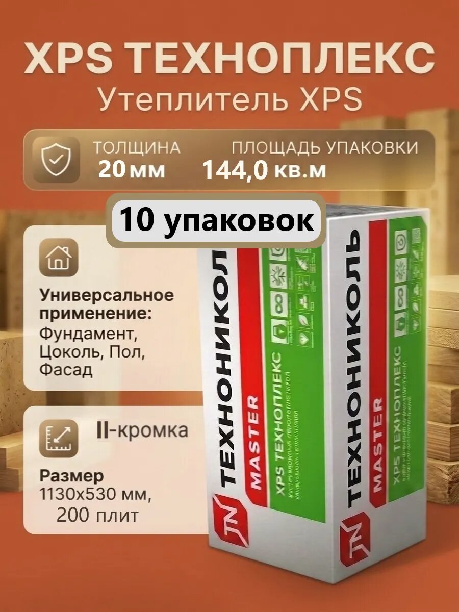 Утеплитель Техноплекс 20 мм, 10 упаковок, 200 листов, экструзионный пенополистирол