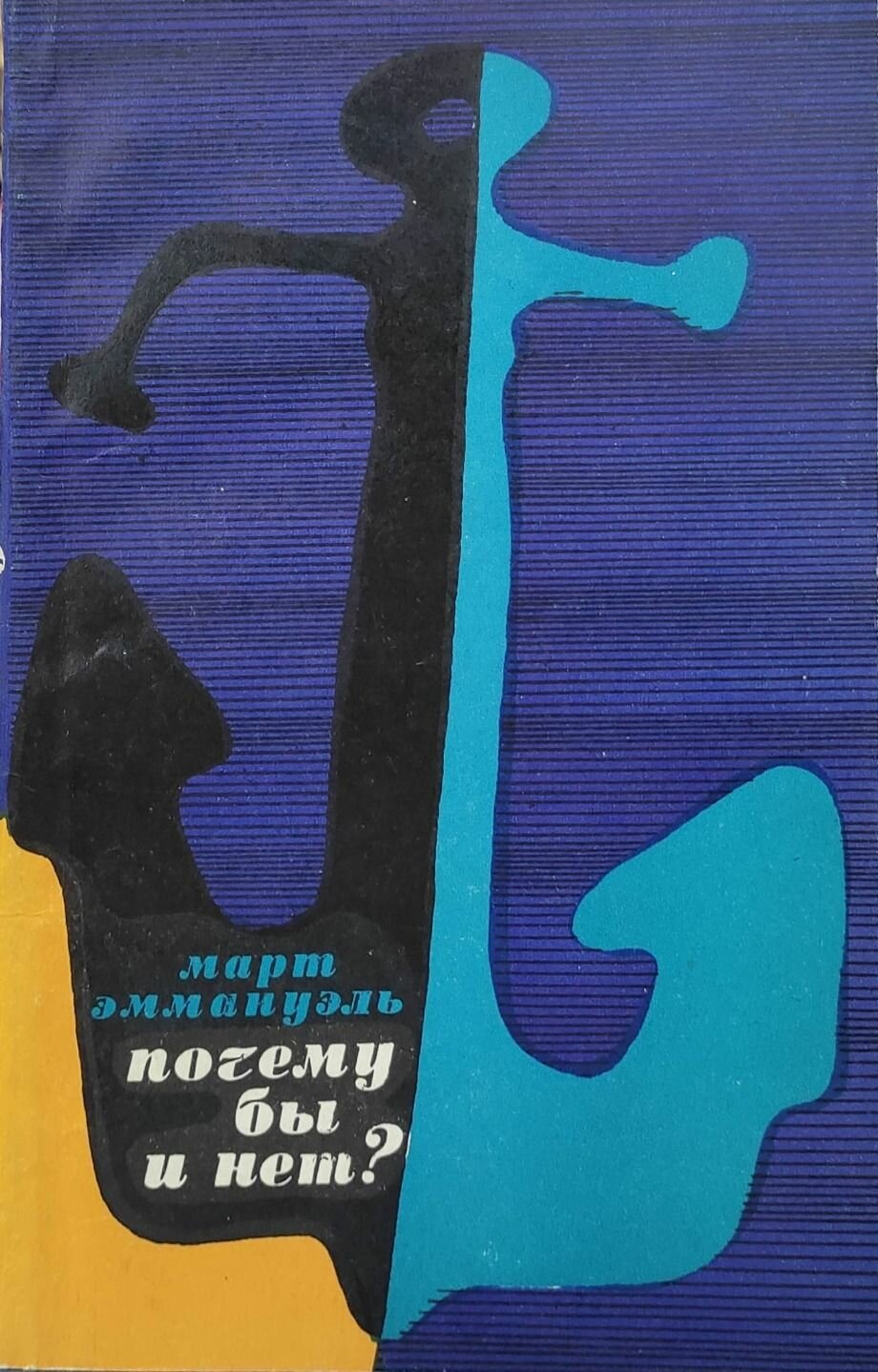 Почему бы и нет. Эммануэль Март. Гидрометеоиздат. 1973. Мягкая обложка. 208 стр
