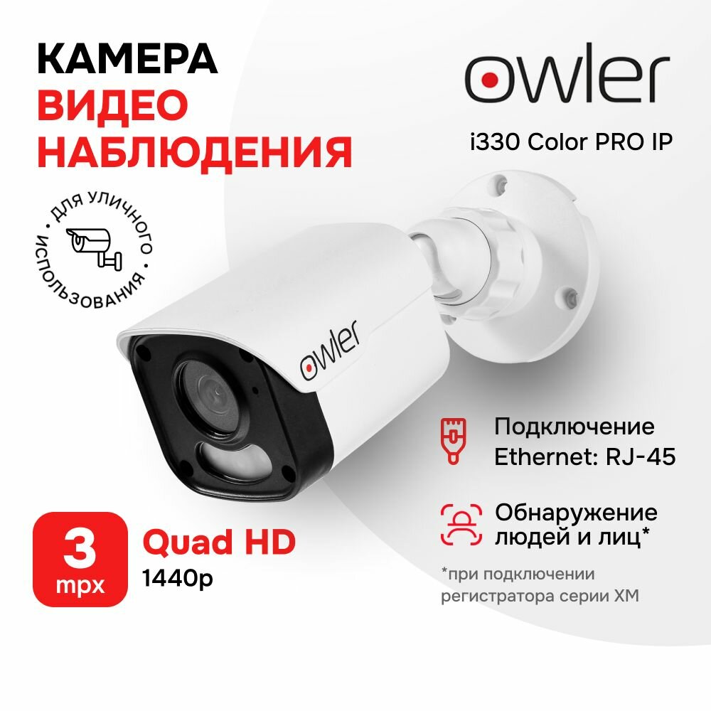 Камера видеонаблюдения IP Owler i330 Color Pro 3 Мп/Уличная/Цифровое шумоподавление