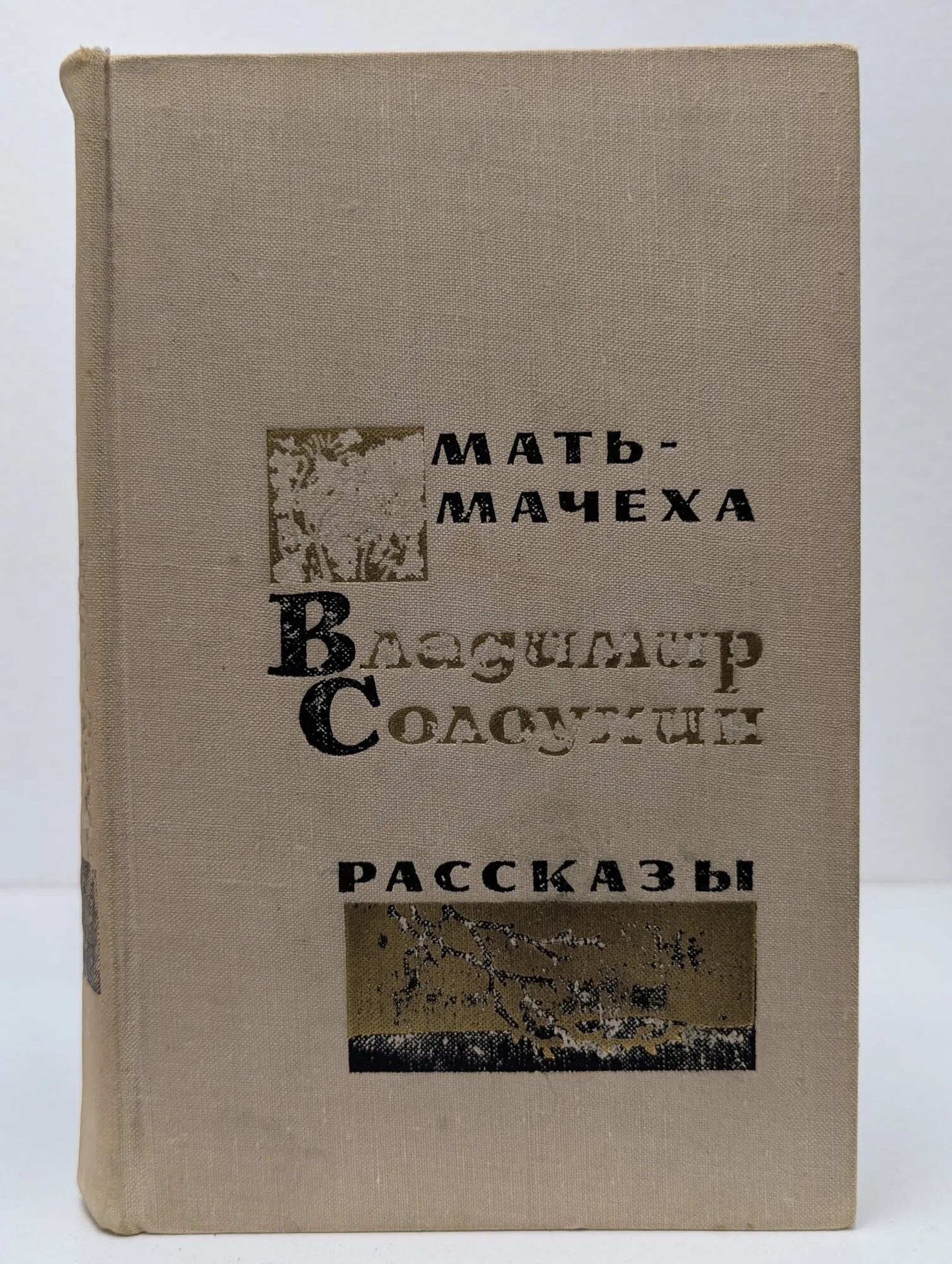 Мать-мачеха Солоухин Владимир 1971