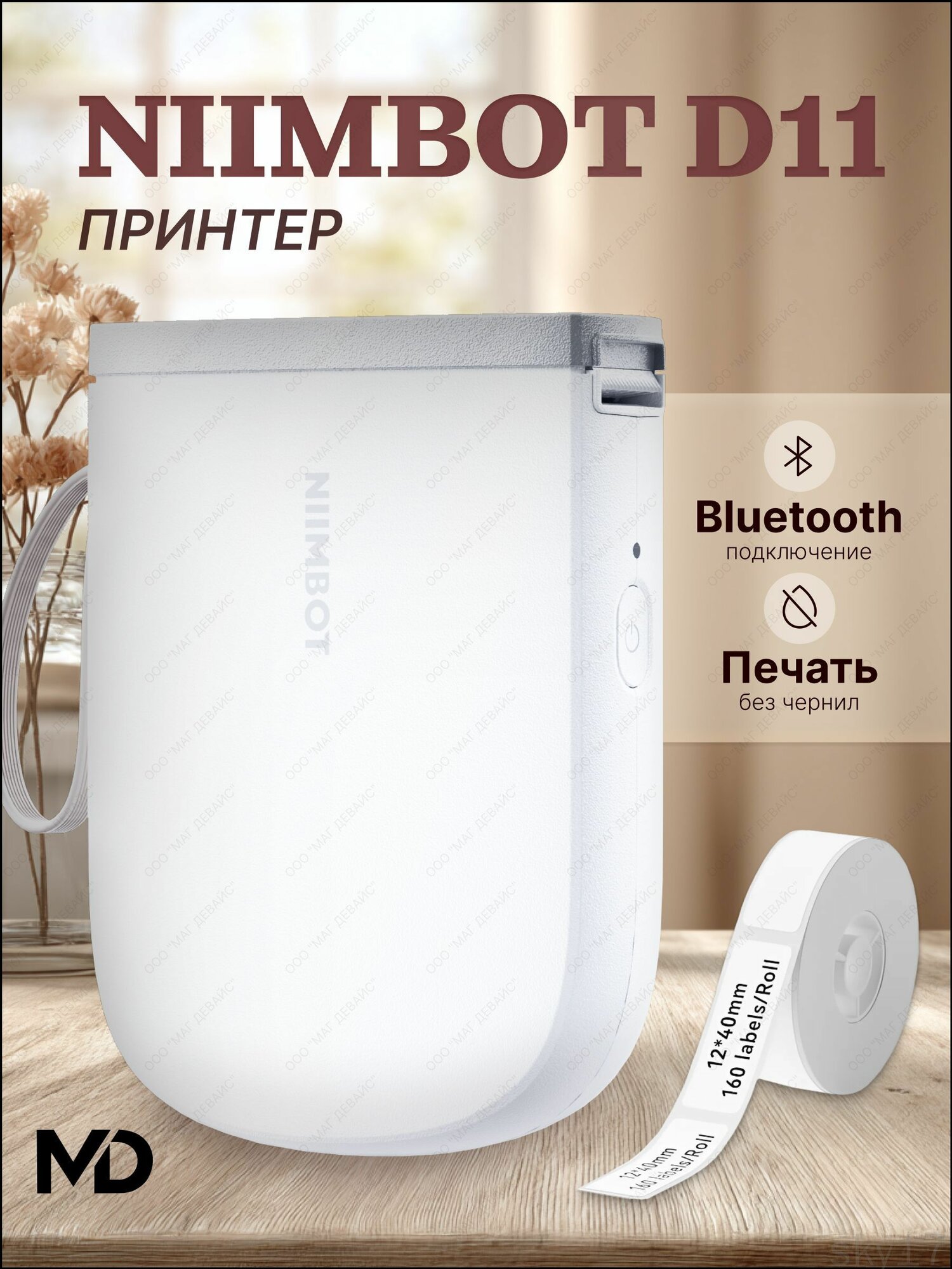 Карманный принтер NIIMBOT D11 H белый + рулон этикеток внутри