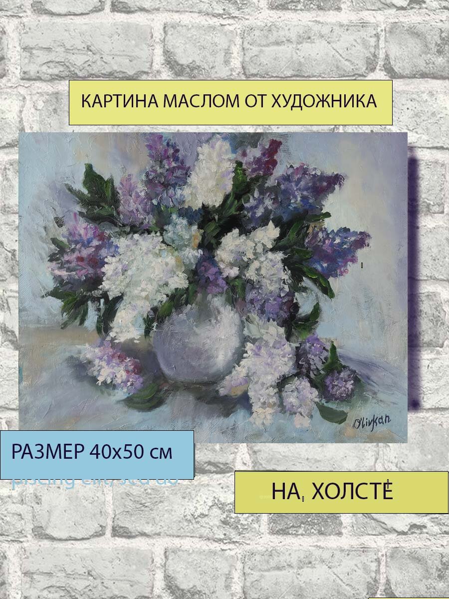 Картина Букет сирени , живопись маслом от художника, 40х50 см