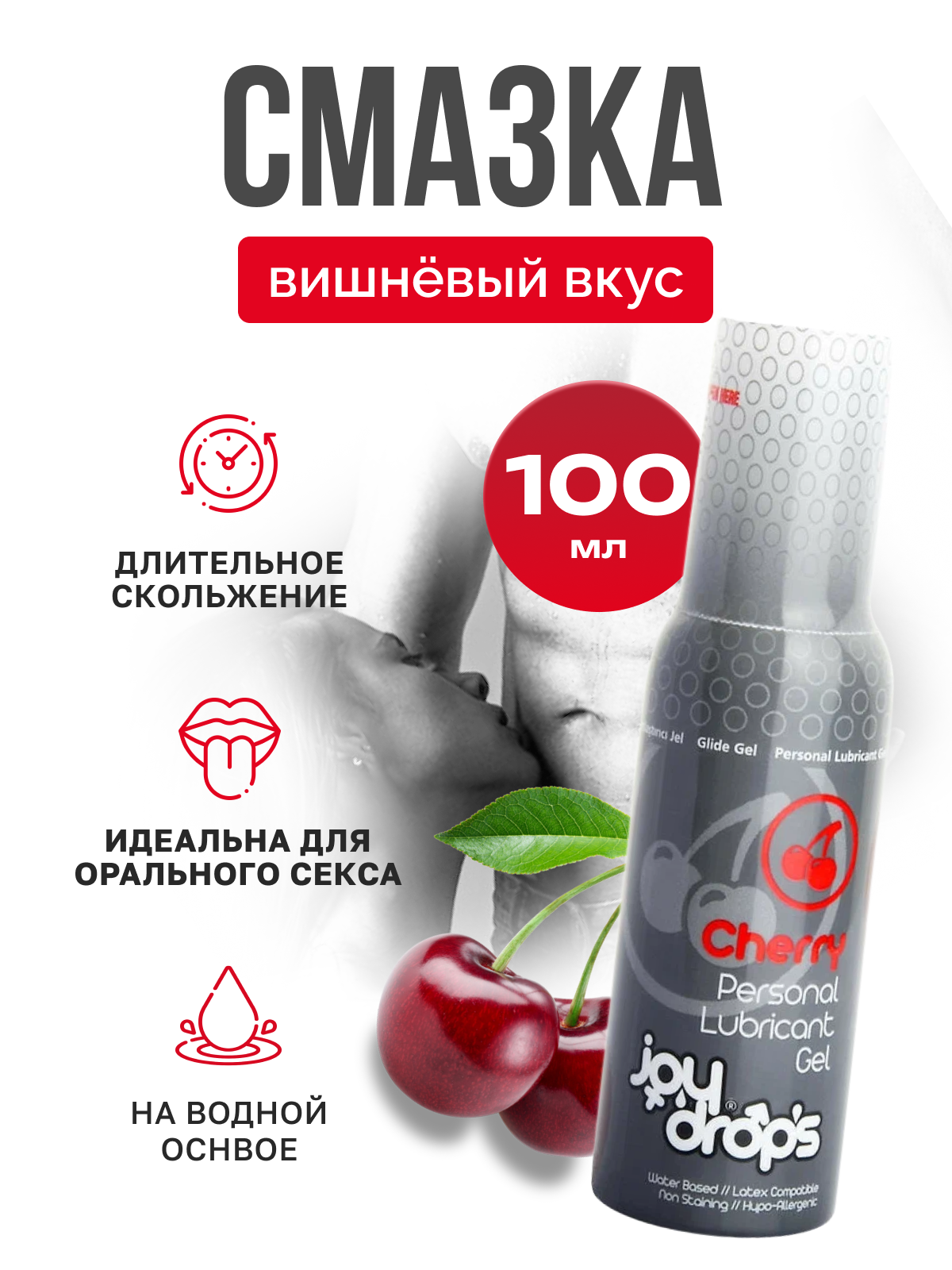 Смазка со вкусом вишни Joydrops, 100 мл, вагинальные смазки, Турция