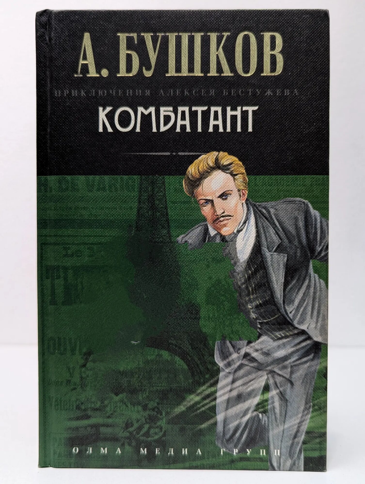 Комбатант Бушков Александр Александрович 2009