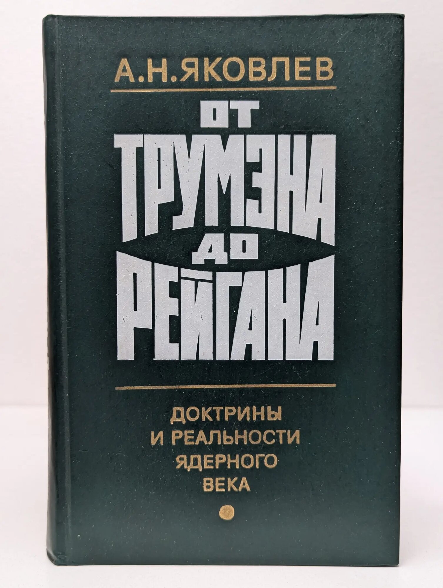 От Трумэна до Рейгана. Доктрины и реальности ядерного века Яковлев Александр Николаевич 1985