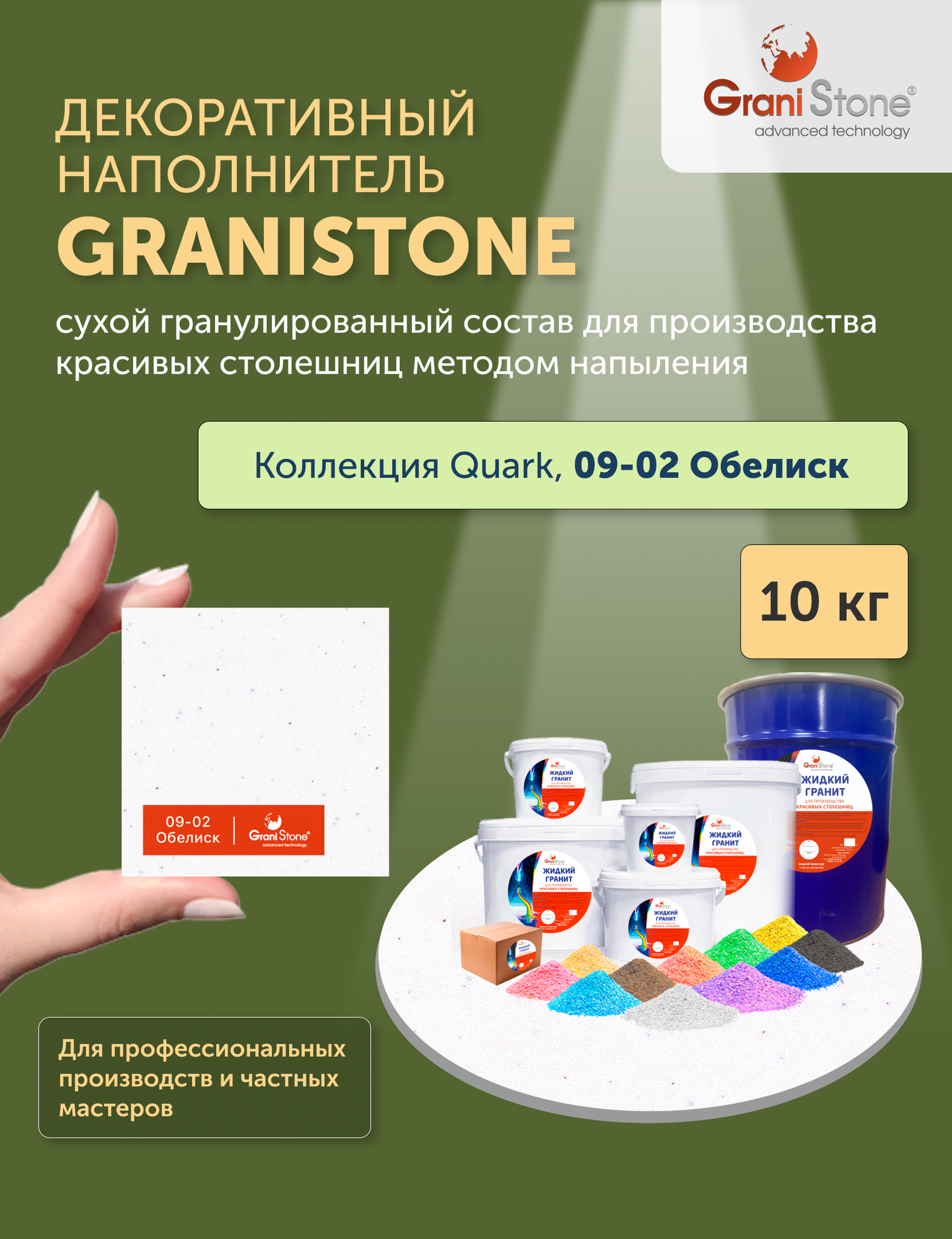 10 кг Жидкий гранит GraniStone, коллекция Quark, арт. 09-02 Обелиск: жидкий гранит для столешниц, моек, подоконников