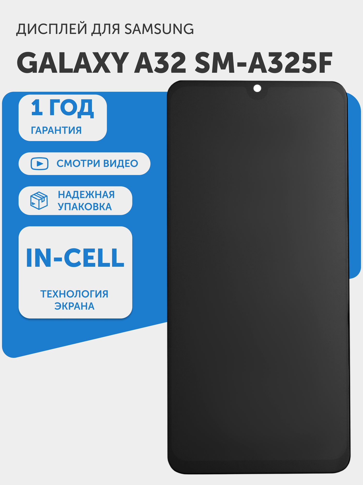 Дисплей (модуль) для телефона Samsung Galaxy A32 (A325F), в сборе с тачскрином (INCELL), черный