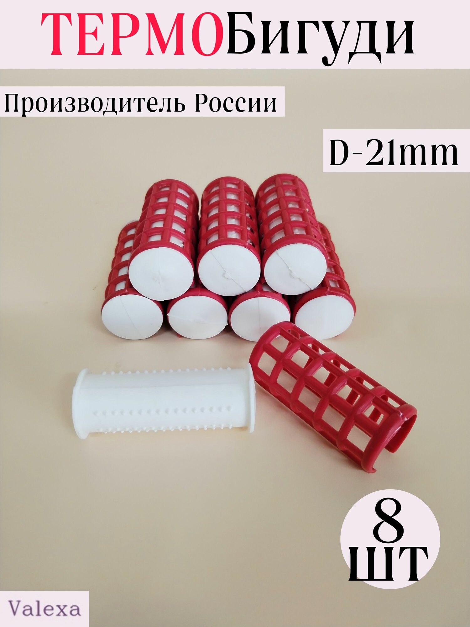 Термобигуди D-21мм, 8шт