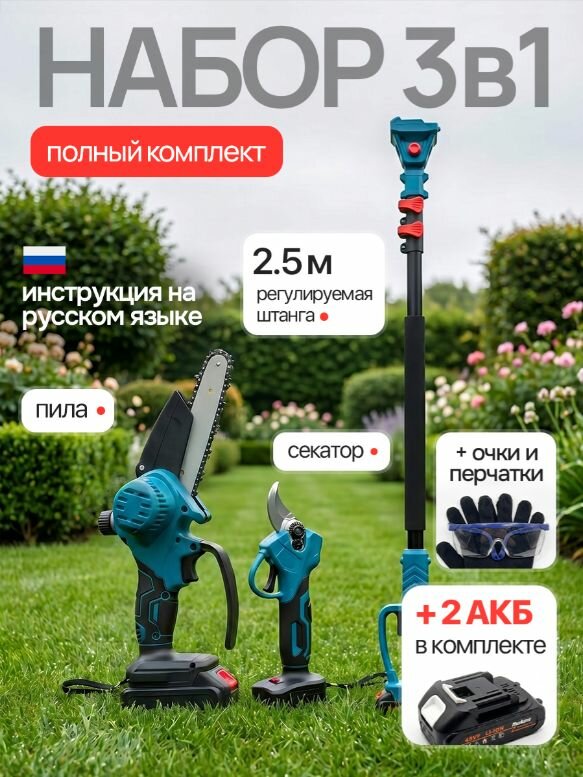 Секатор аккумуляторный садовый, пила цепная с телескопической штангой, 2 АКБ сучкорез, кусторез, высоторез