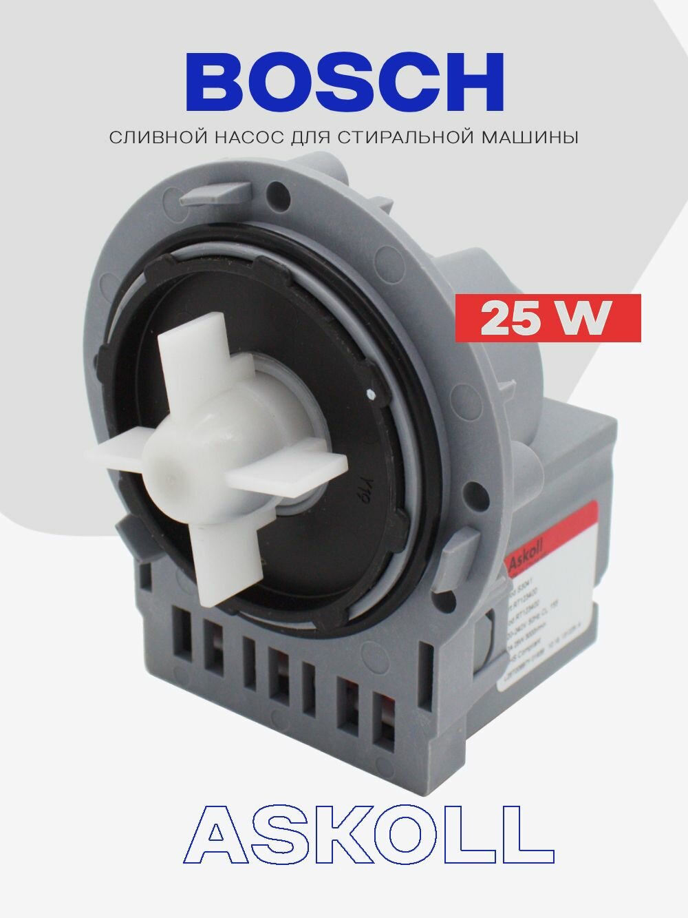 Сливной насос для стиральной машины Bosch крепление 3 винта - 220В * 25W Вт / Помпа для стиральной машины Бош омедненная