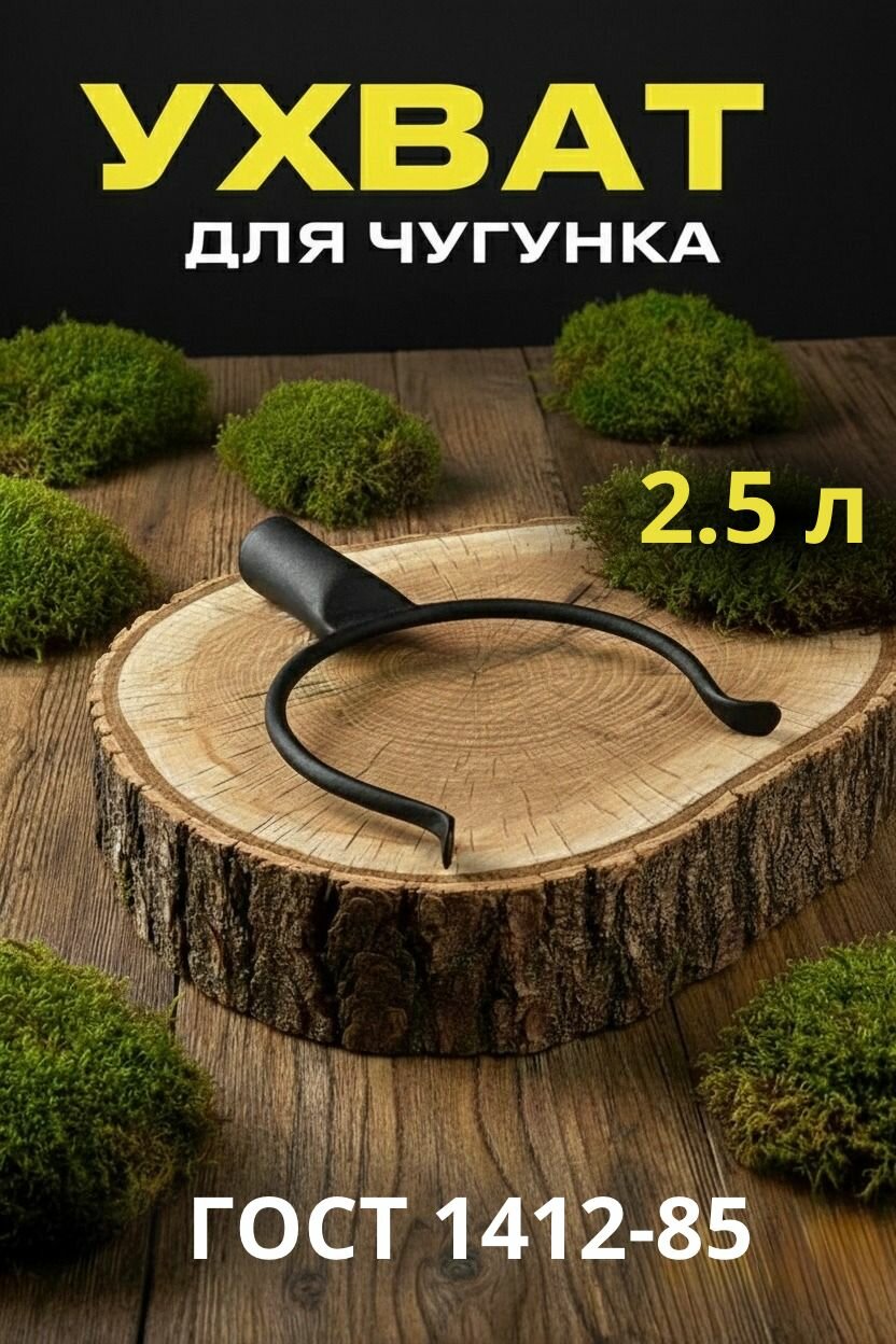 Ухват для горшка печного 2,5 и 1,5 л