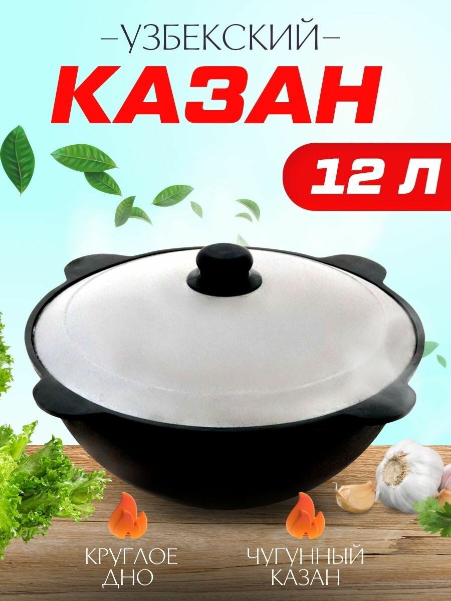 Казан Узбекский Наманган чугунный 12 литров (круглое дно) с алюминиевой крышкой