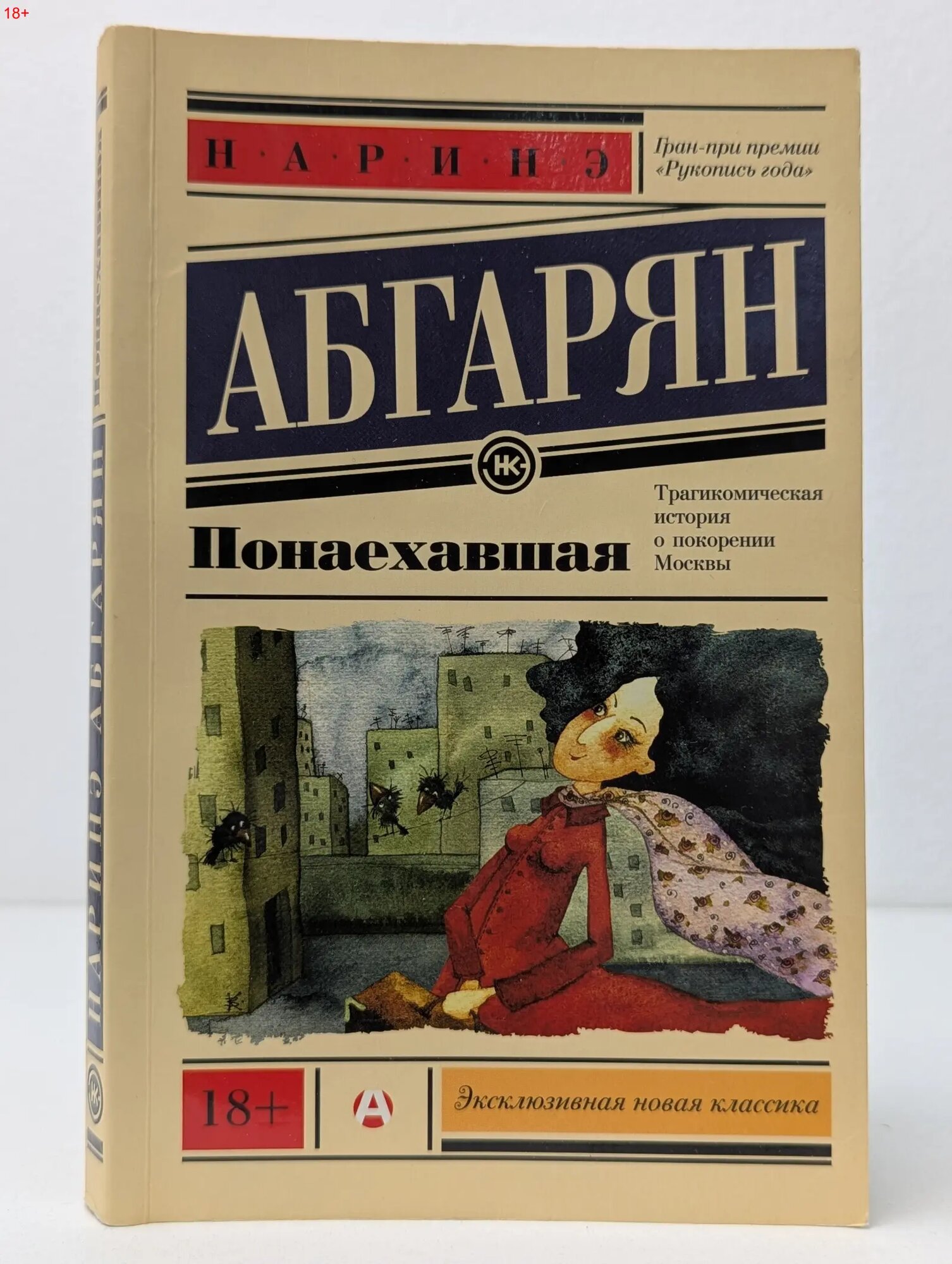 Эксклюзивная новая классика. Понаехавшая Абгарян Наринэ Юрьевна 2017