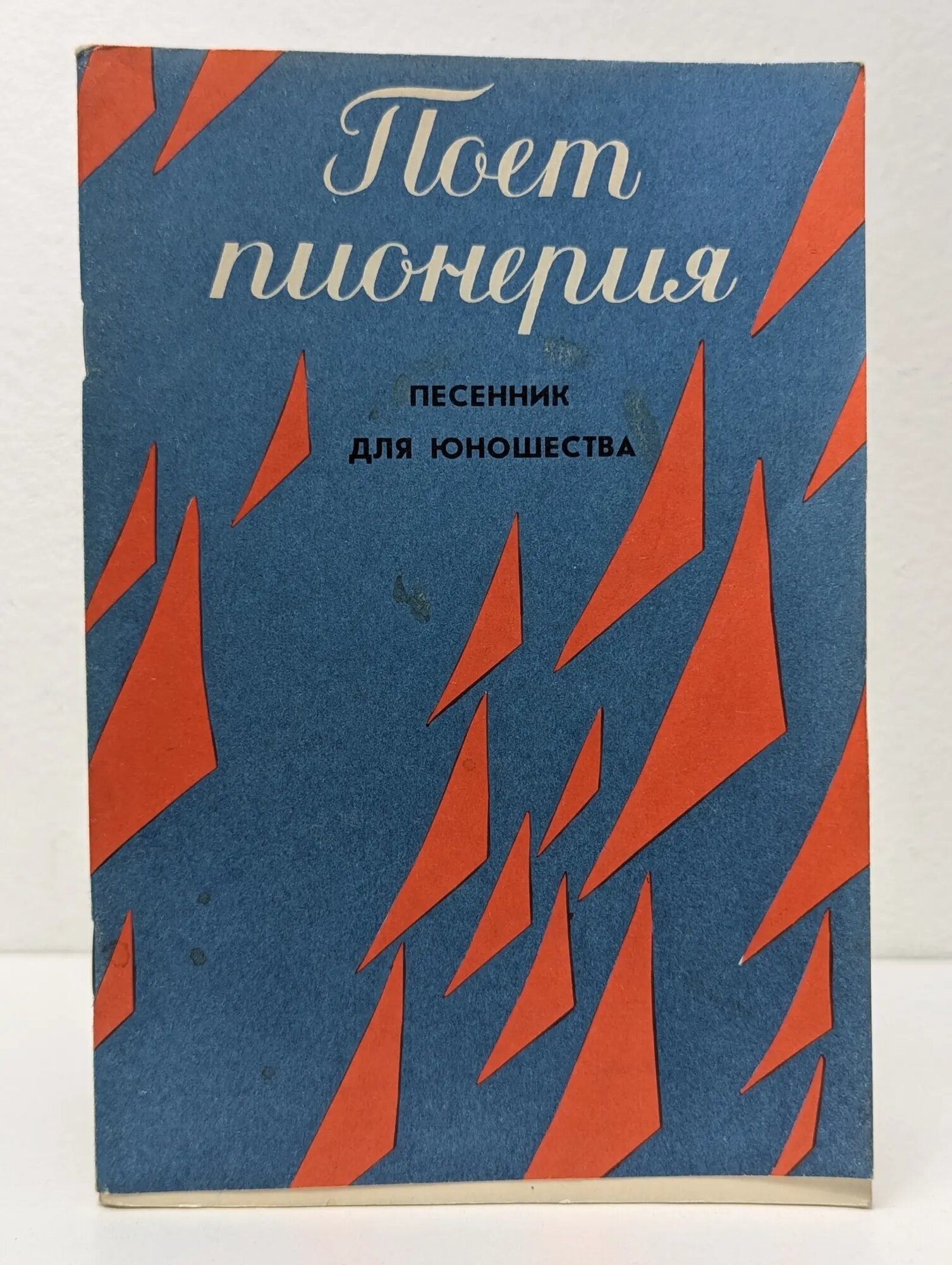 Поет пионерия. Песенник для юношества Сборник 1982