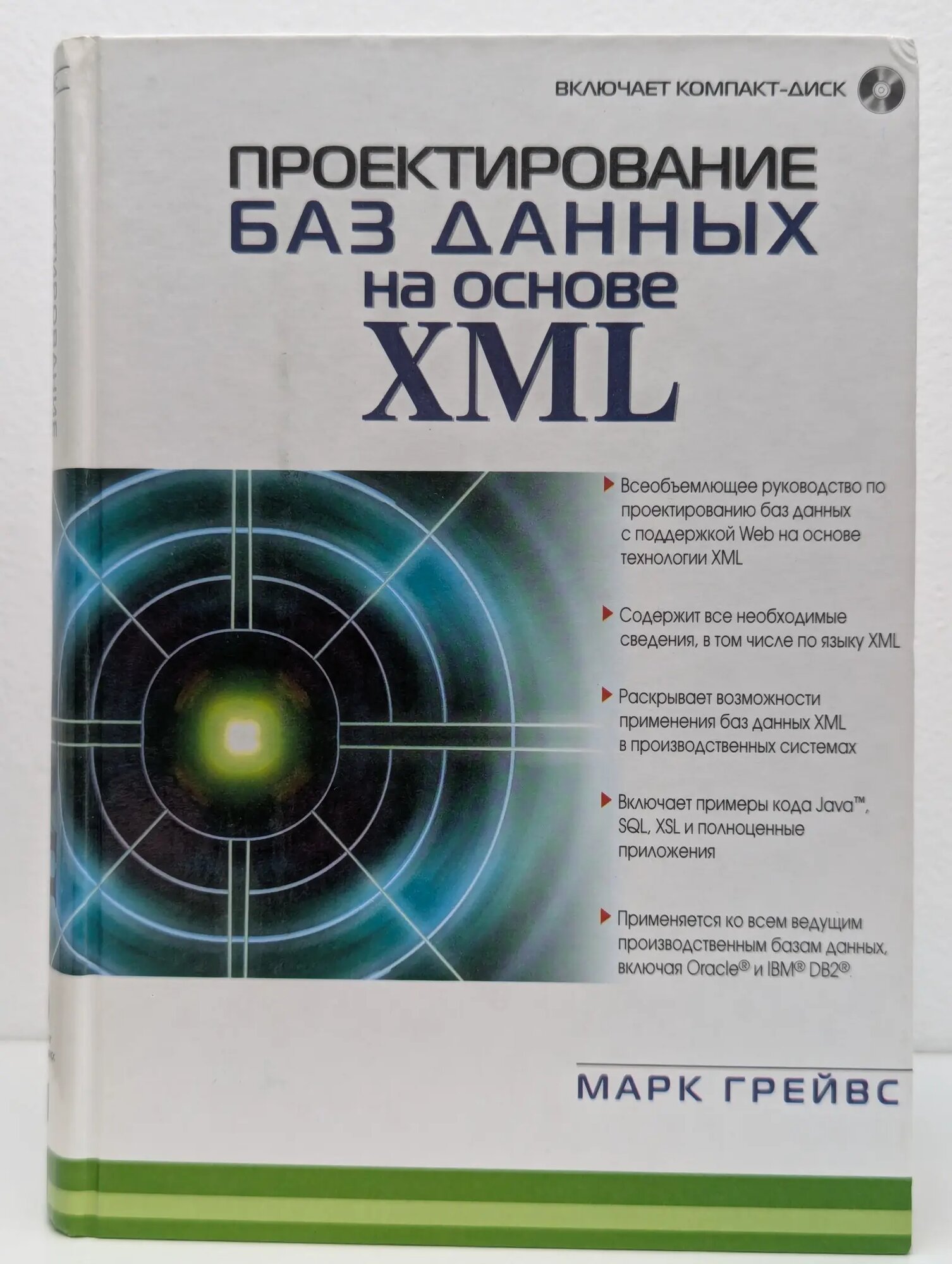 Проектирование баз данных на основе XML Грейвс Марк 2002