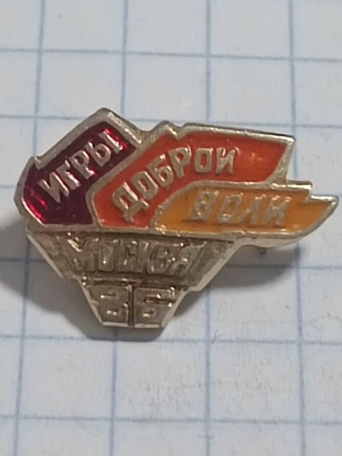 Значок "Игры Доброй Воли 1986"