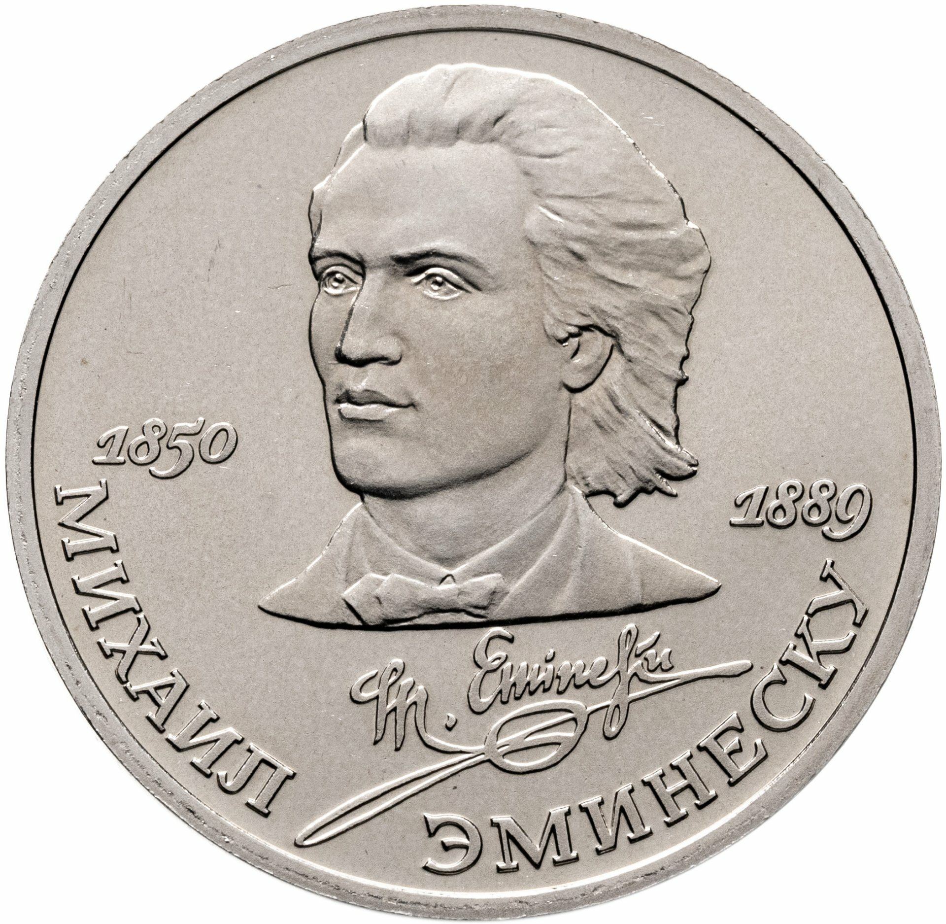 1 рубль 1989 "100 лет со дня смерти М Эминеску", Мельхиор медь-никель, в сохранности UNC