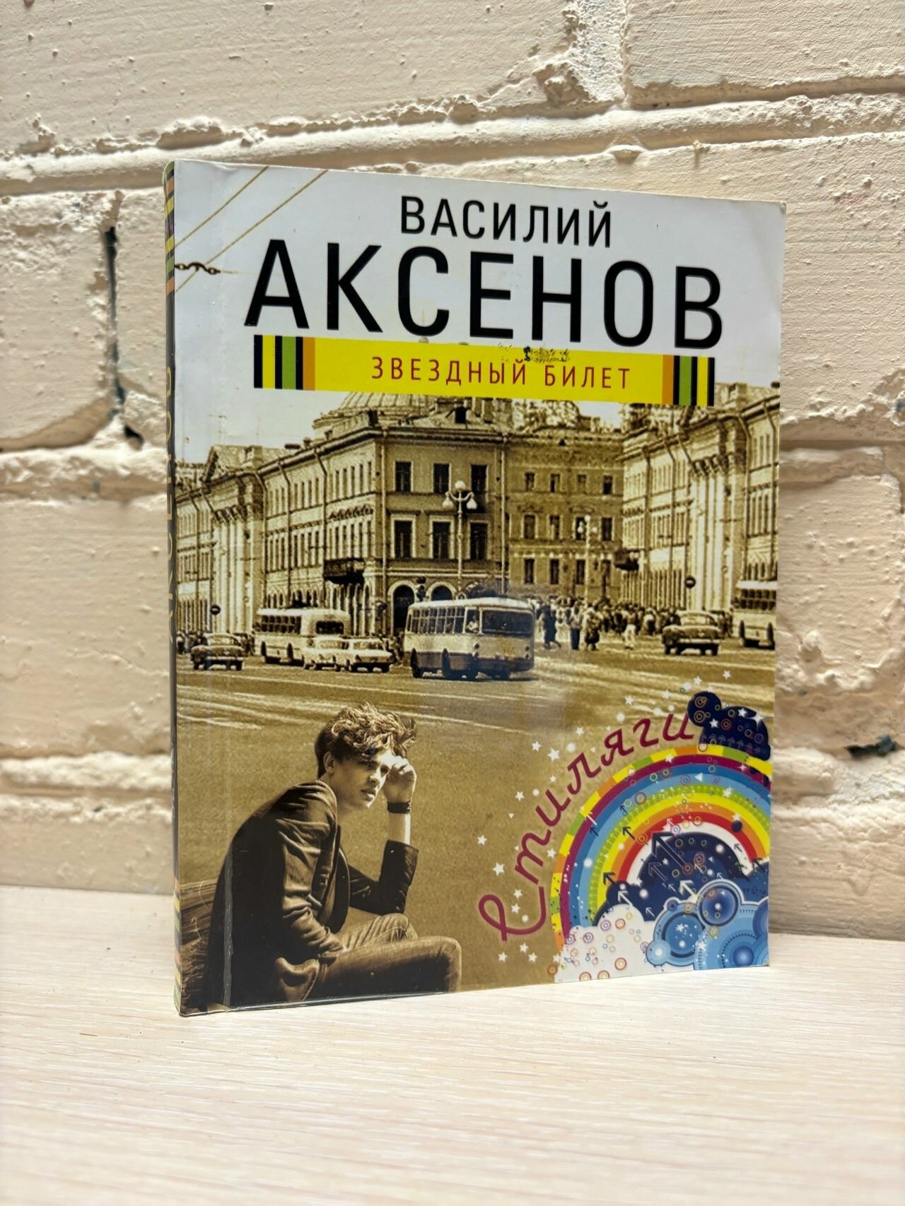 Звездный билет