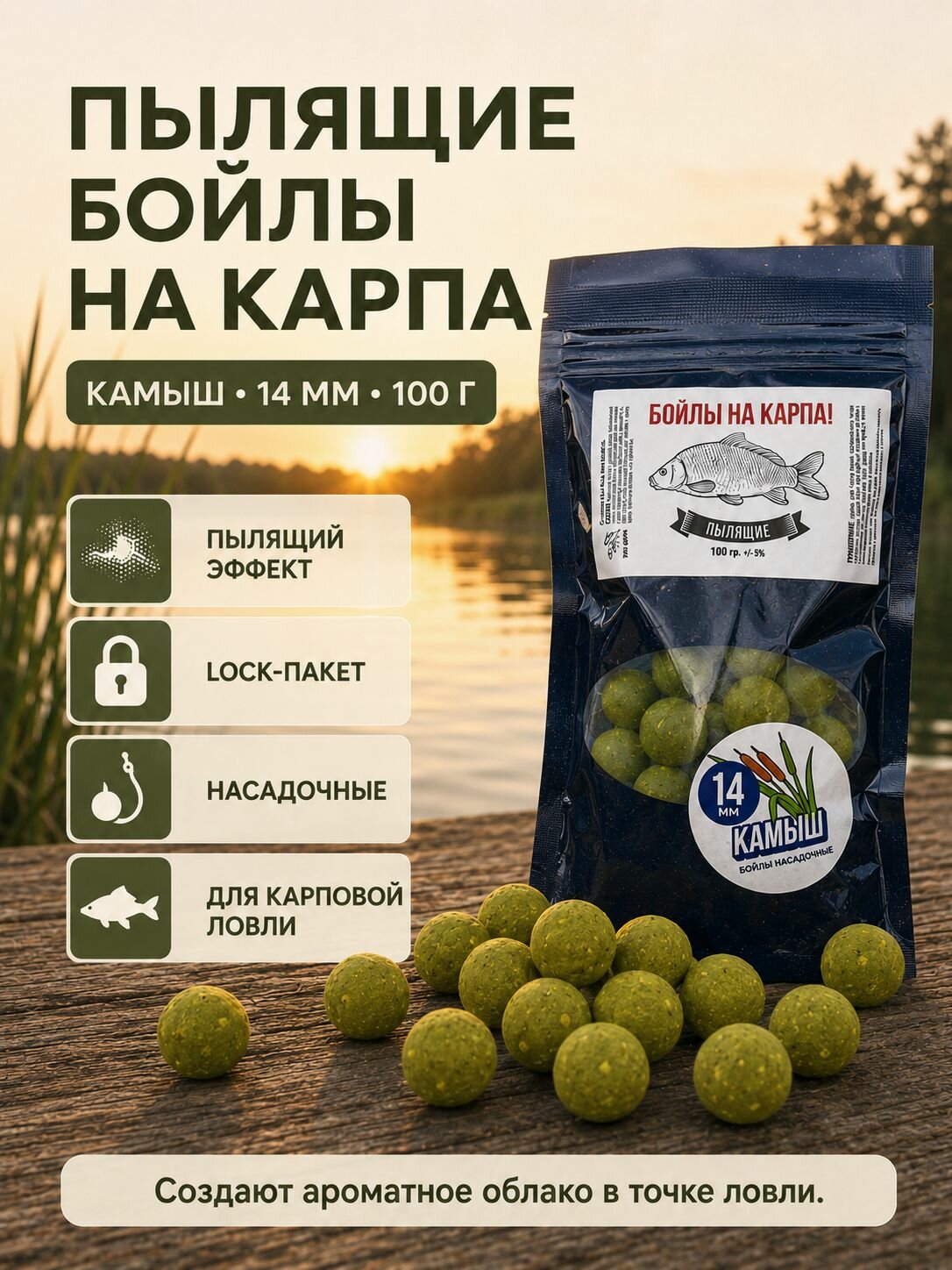 Бойлы насадочные На карпа! Камыш, 14 мм - пылящие рыболовные бойлы 100 г, для фидера и донки