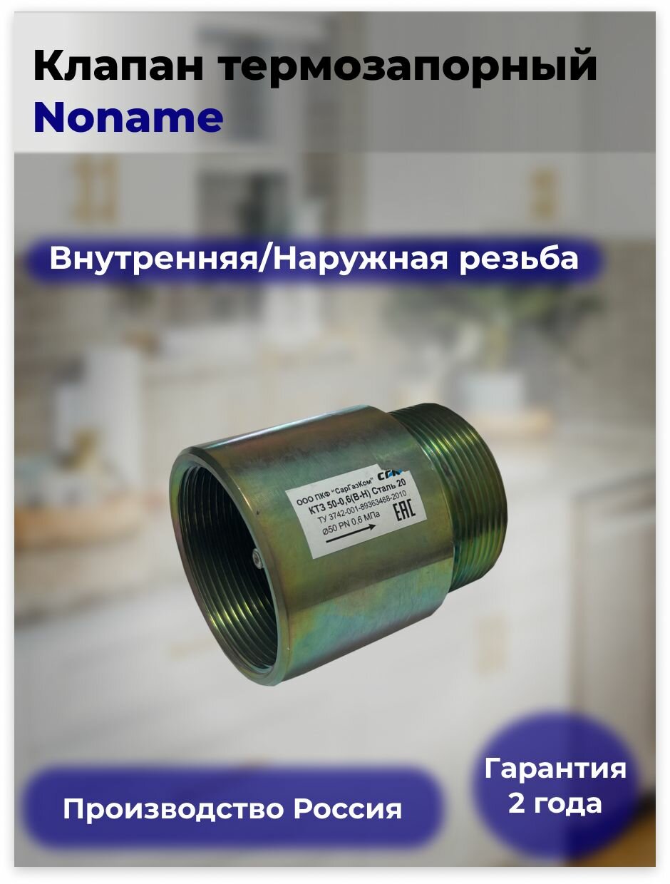 Клапан термозапорный КТЗ-001-50-00 (внутренняя/наружная резьба) газовый