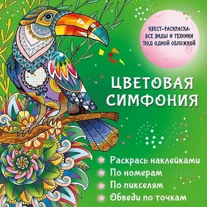 Цветовая симфония. Раскрась наклейками, по номерам, по пикселям, обведи по точкам (Макарова Д. Г.)