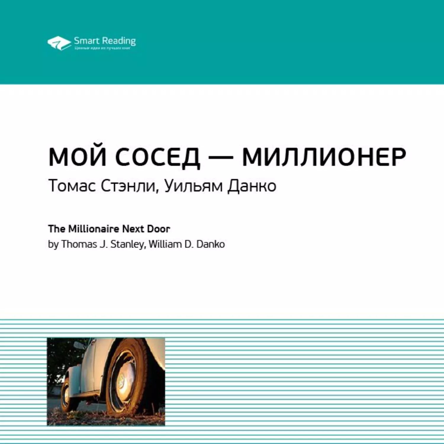 Ключевые идеи книги: Мой сосед – миллионер. Томас Стэнли, Уильям Данко [Аудиокнига]