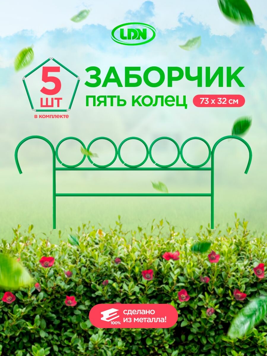 Заборчик садовый декоративный. "5 колец", размер 73х 32 см в комплекте 5 штук для сада и огорода. Металлическое ограждение для клумб и грядок