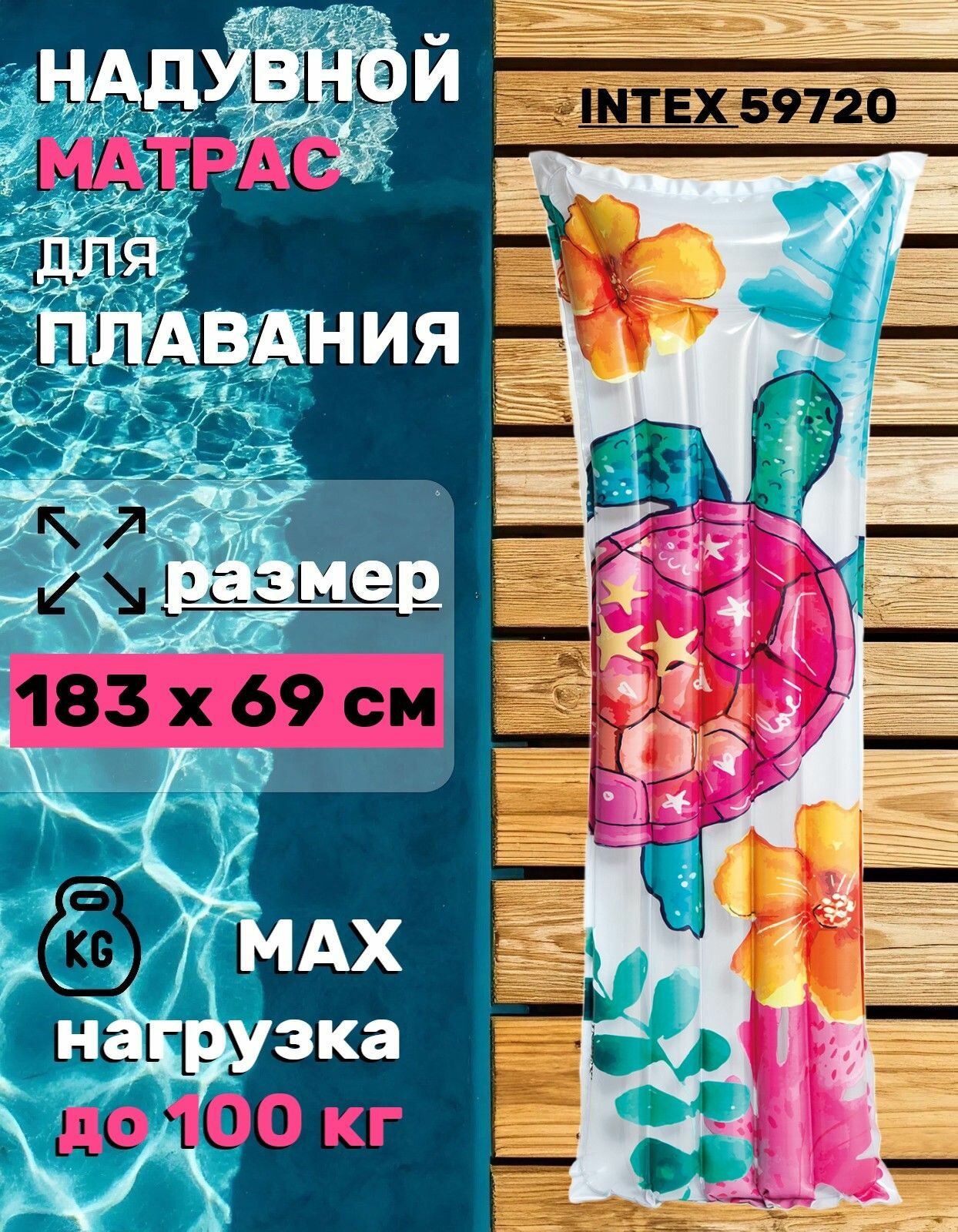 Матрас надувной пляжный "Фешен" 183х69см, Intex 59720 черепаха