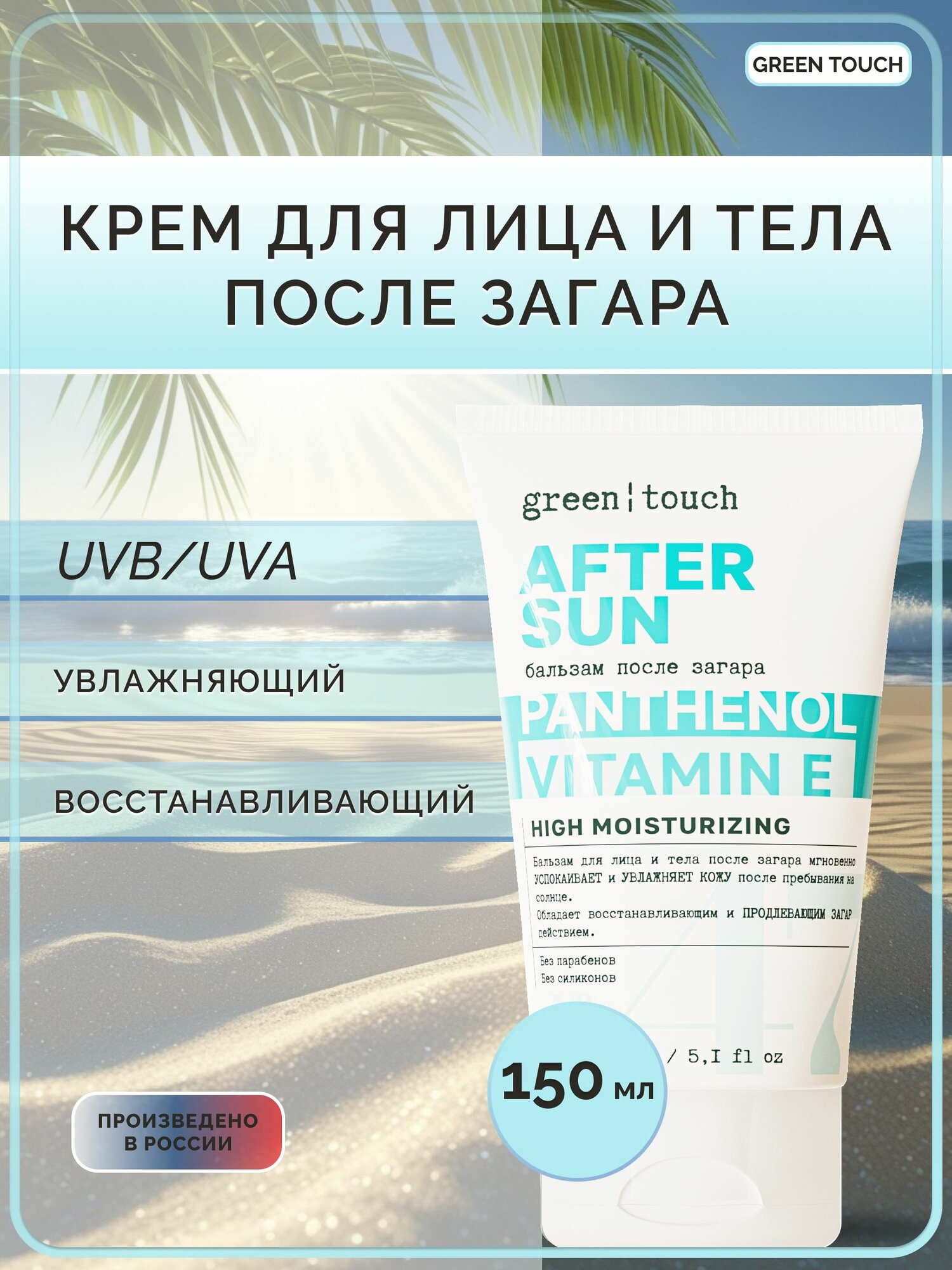Green touch Sun бальзам после загара, 150мл
