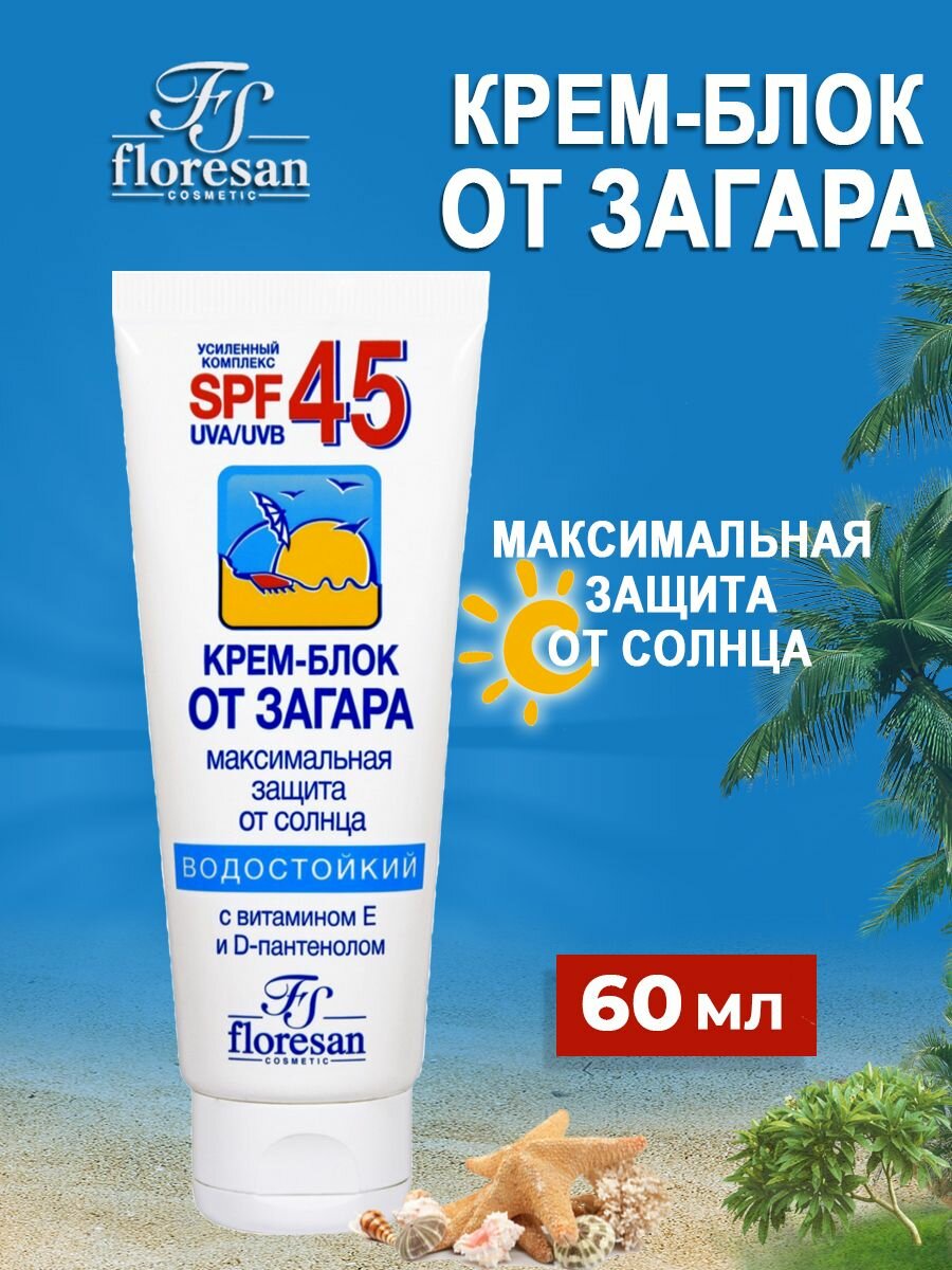 Floresan Водостойкий Крем-блок от загара SPF 45 с витамином Е и D-пантенолом 60мл