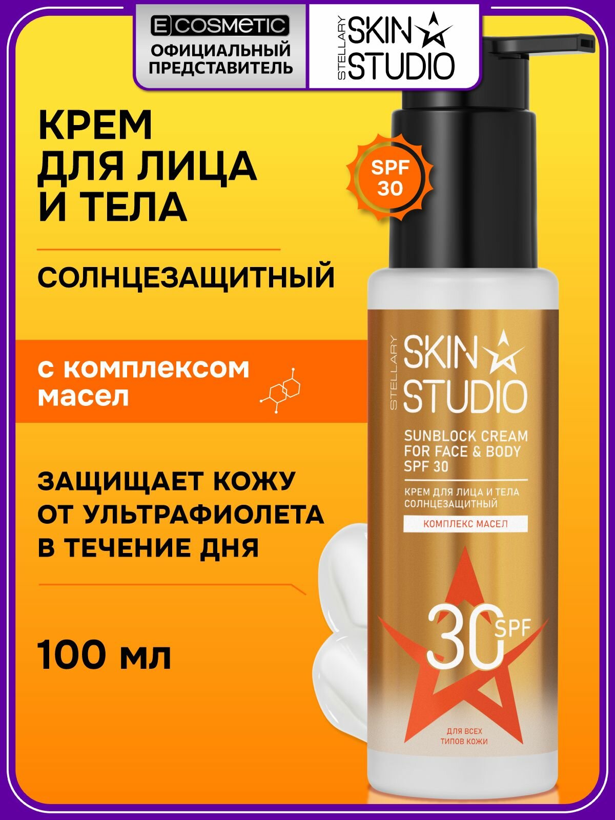 STELLARY SKIN STUDIO Солнцезащитный крем для лица и тела SPF 30+, 100 мл