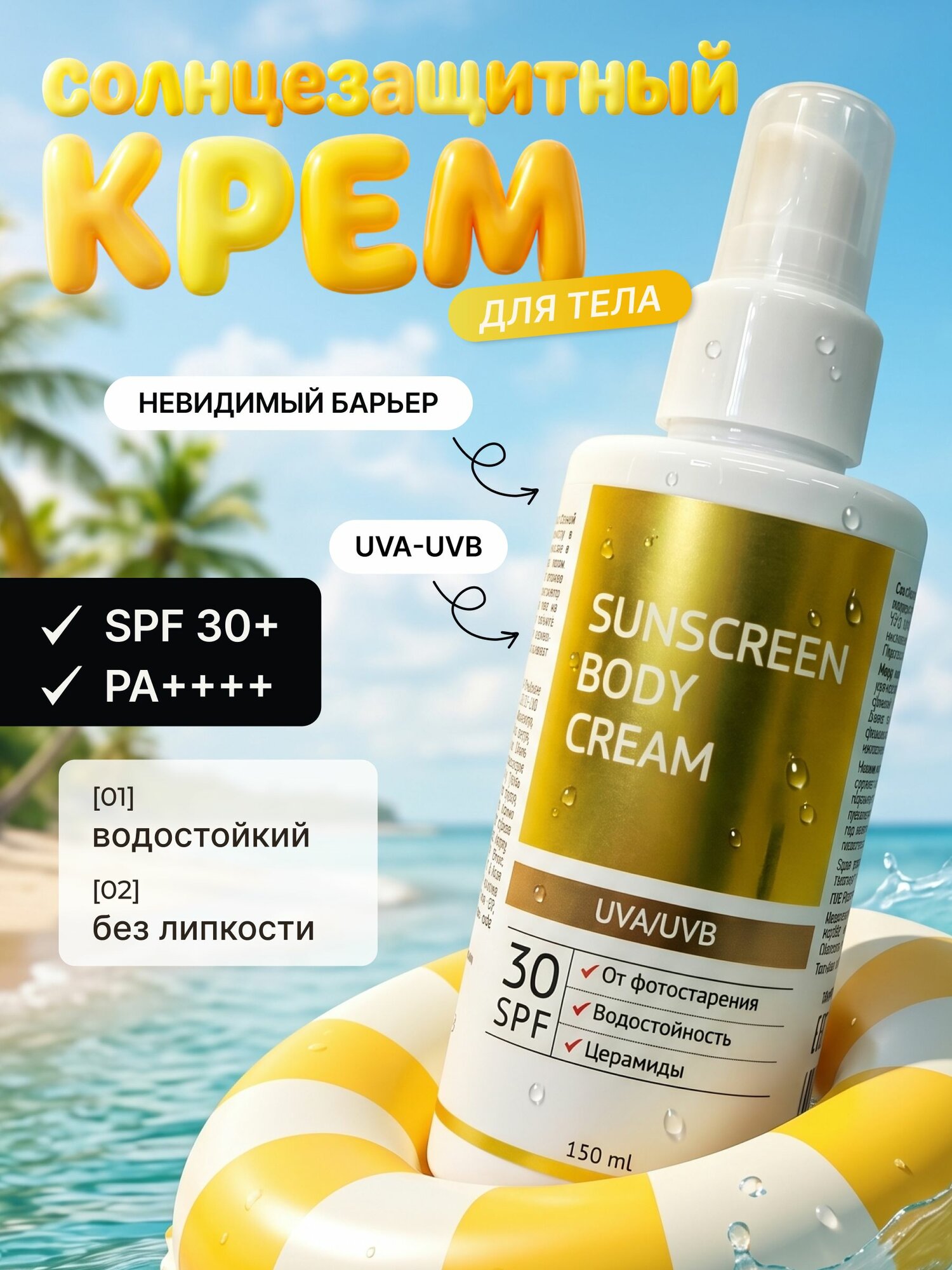 Солнцезащитный крем SPF 30 для тела и лица Увлажнение + керамиды 150 мл