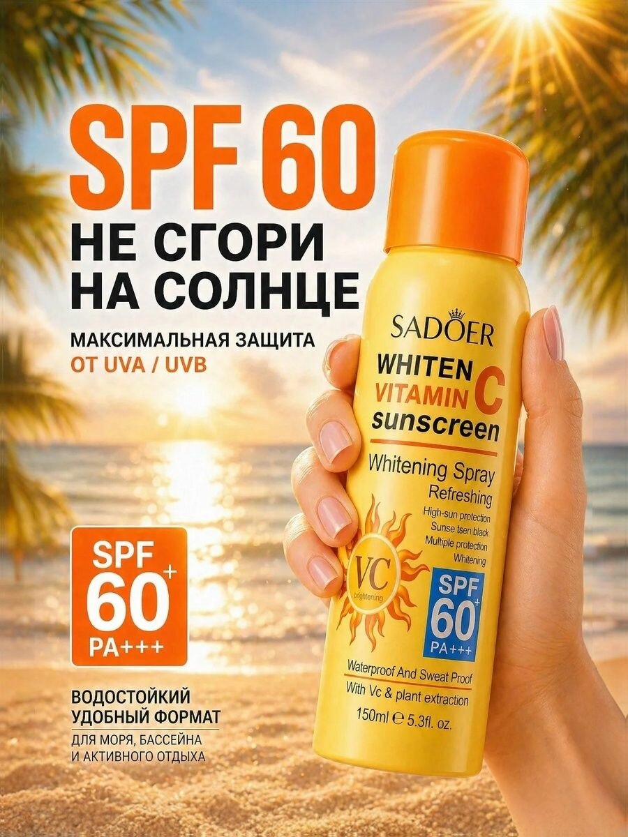 Солнцезащитный спрей SPF 60 SADOER с витамином C, защита UVA/UVB, водостойкий, 150 мл