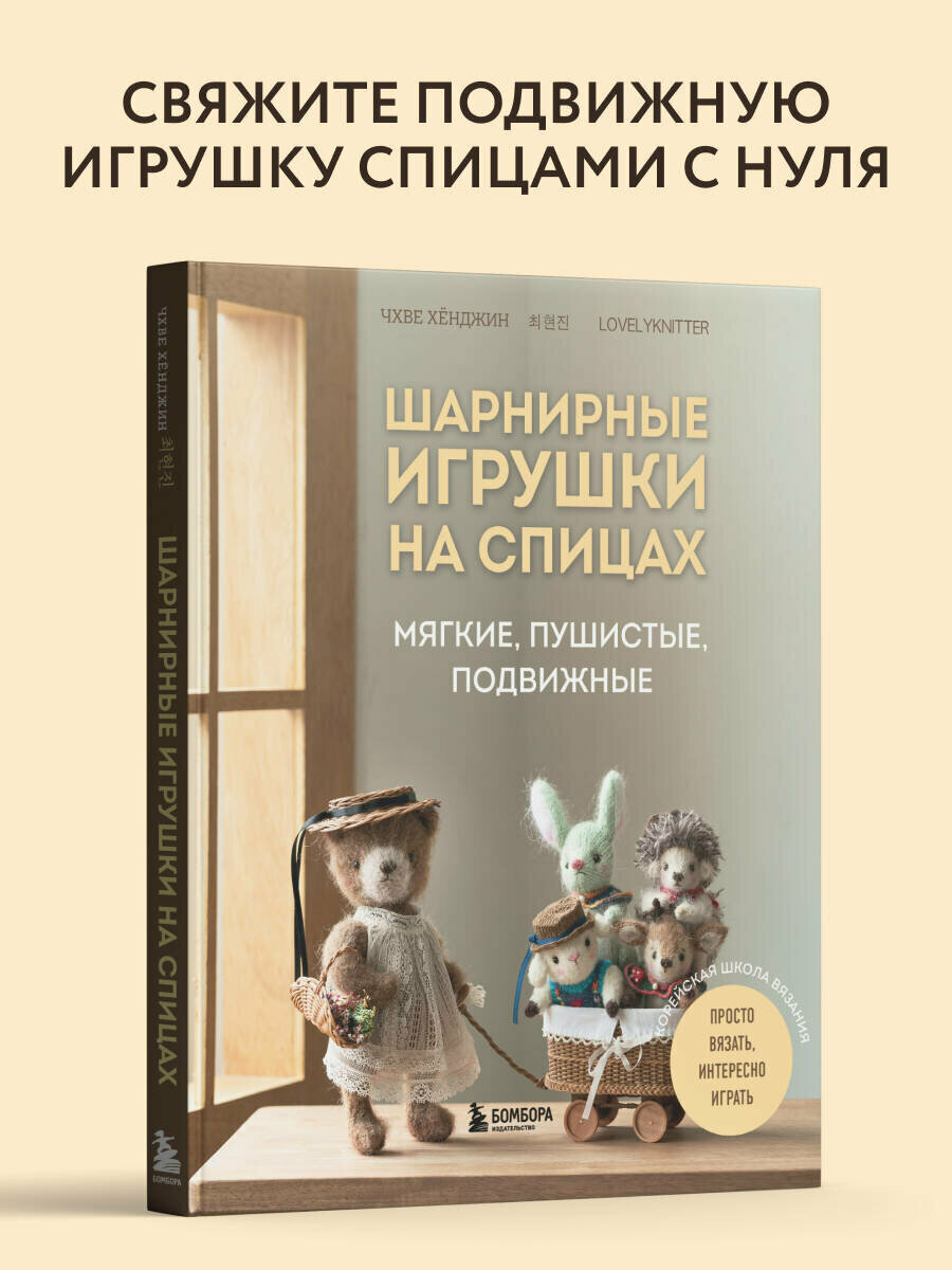 Хёнджин Ч. Шарнирные игрушки на спицах. Мягкие, пушистые, подвижные