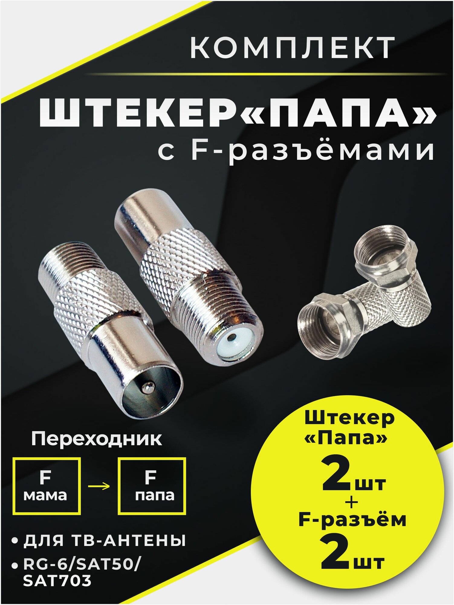 Штекер антенный для телевизора /Переходник F-мама-TV-папа с F-разъёмами