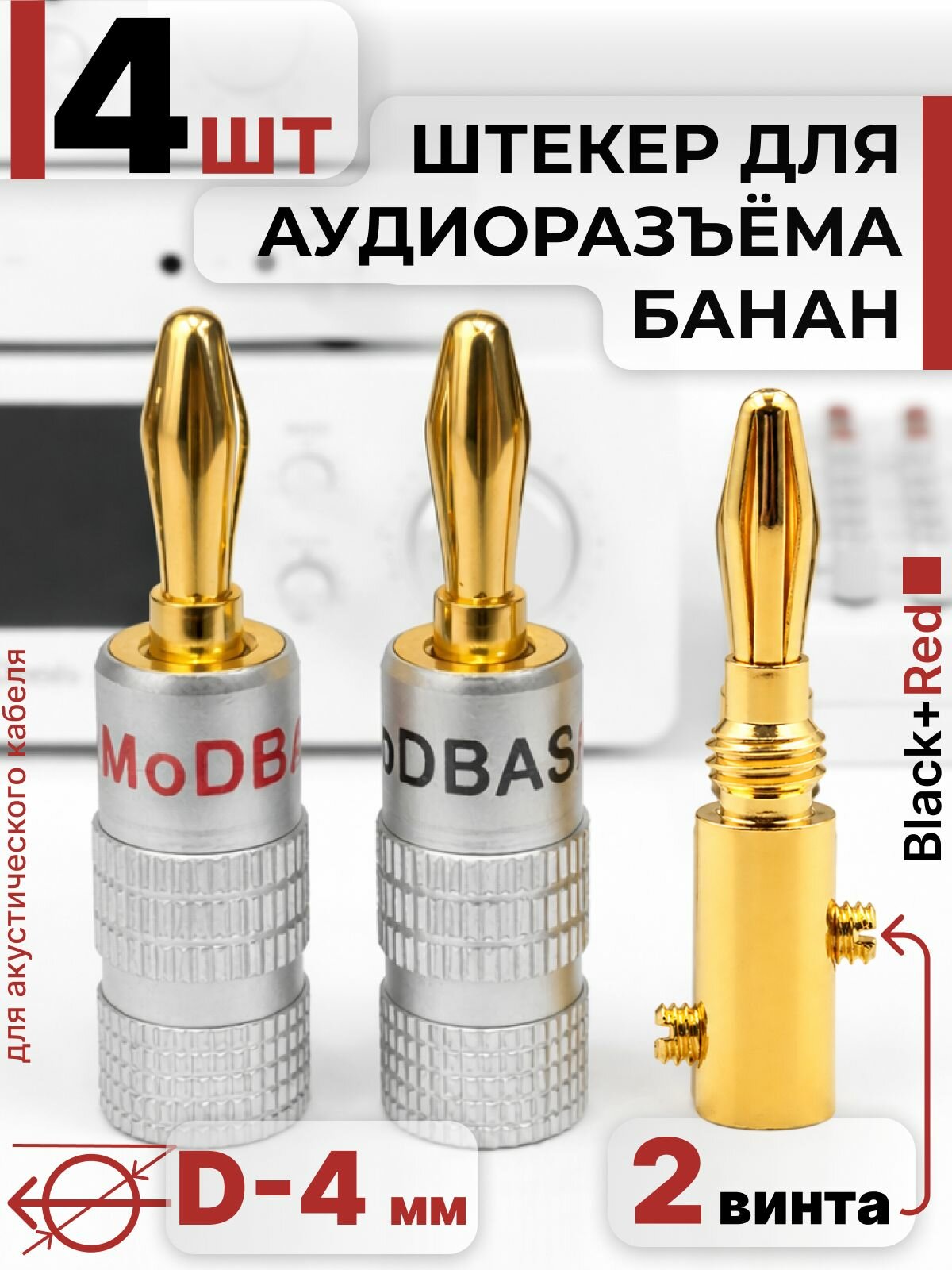 Разъем банан акустический 4 мм, бананы для акустики, комплект 4 шт