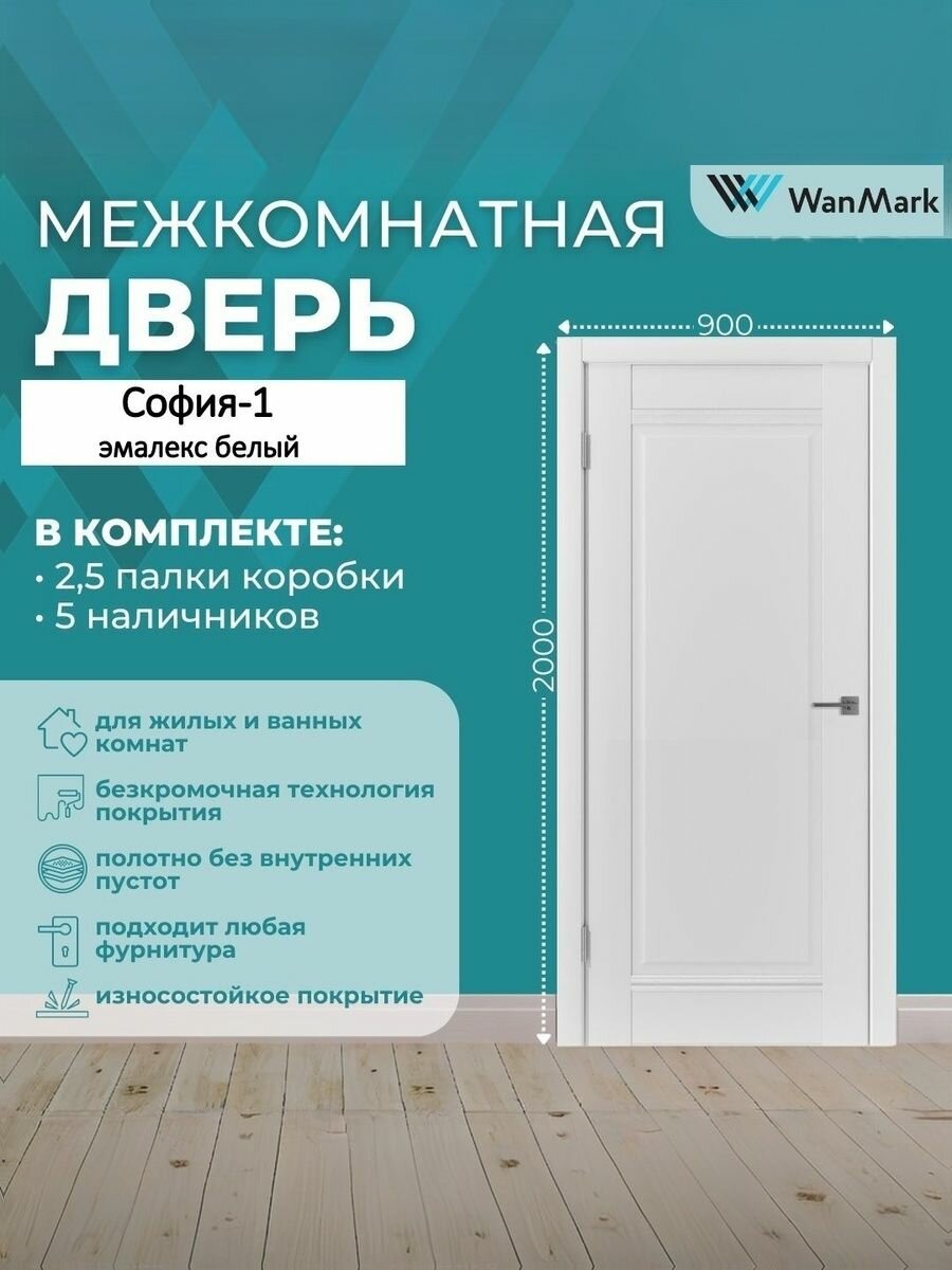 Дверь межкомнатная София-1 тон белый 900х2000, в комплекте с коробом и наличниками