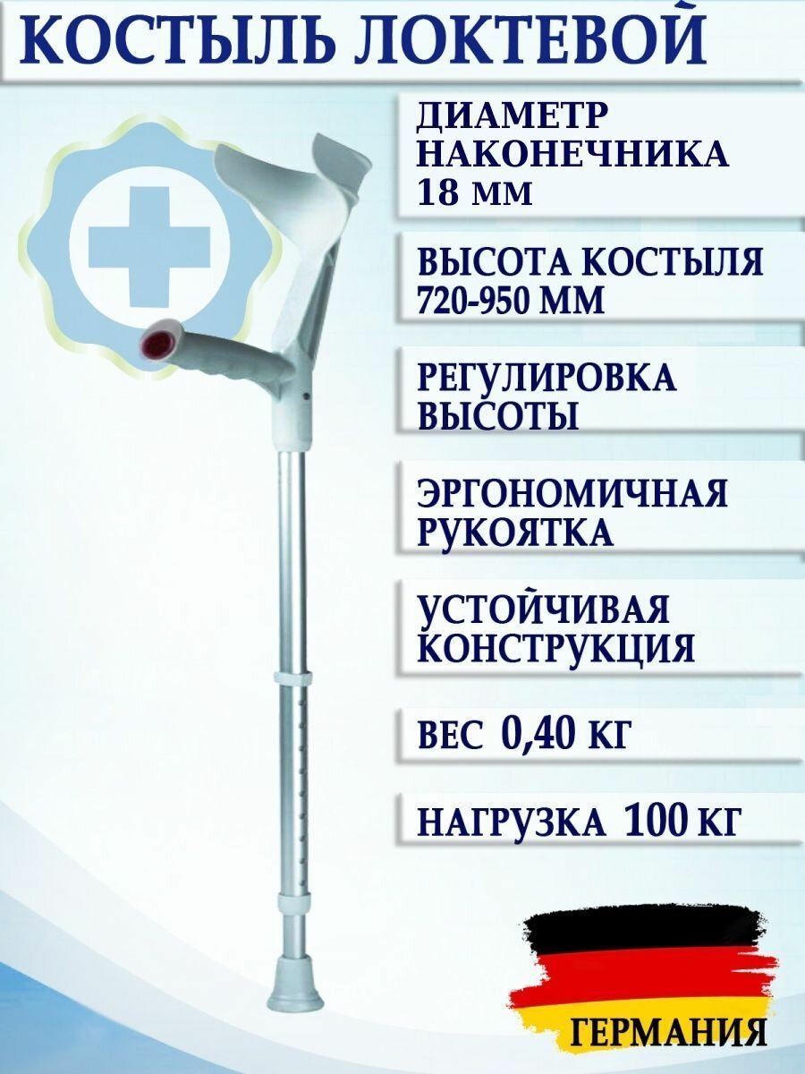 Костыль канадка под локоть алюминивый облегченный с регулировкой высоты серый, Германия